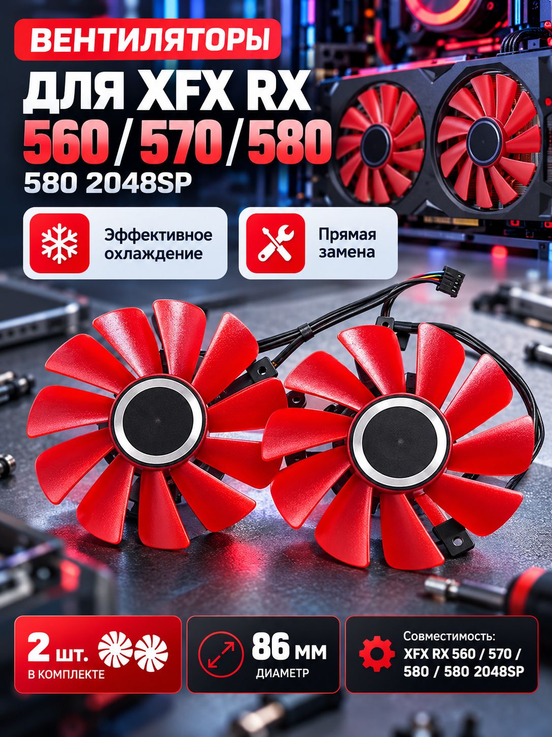 Вентиляторы для XFX 560, 570, 580 2048SP / 2 шт. 86 мм / охлаждающий, сменный кулер для видеокарты, артикул fdc10u12s9-c, fy09010h12lpb
