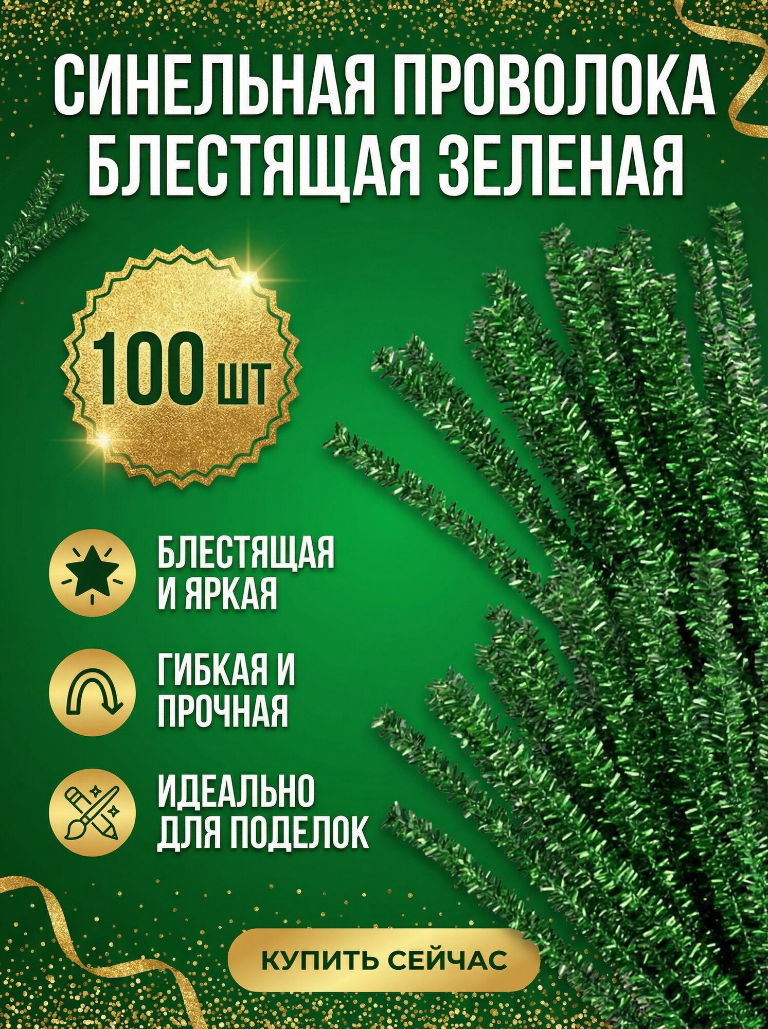 Синельная проволока бархатная мохнатая для детских поделок, декора, изготовления ёлок, елочных игрушек и украшений, 30 см, 100 штук, синильная,