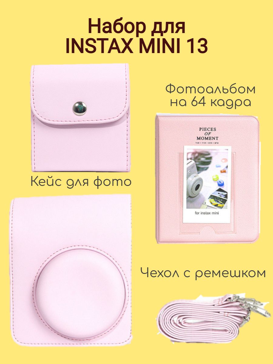 Набор для Instax mini 13 (чехол + альбом + кейс)