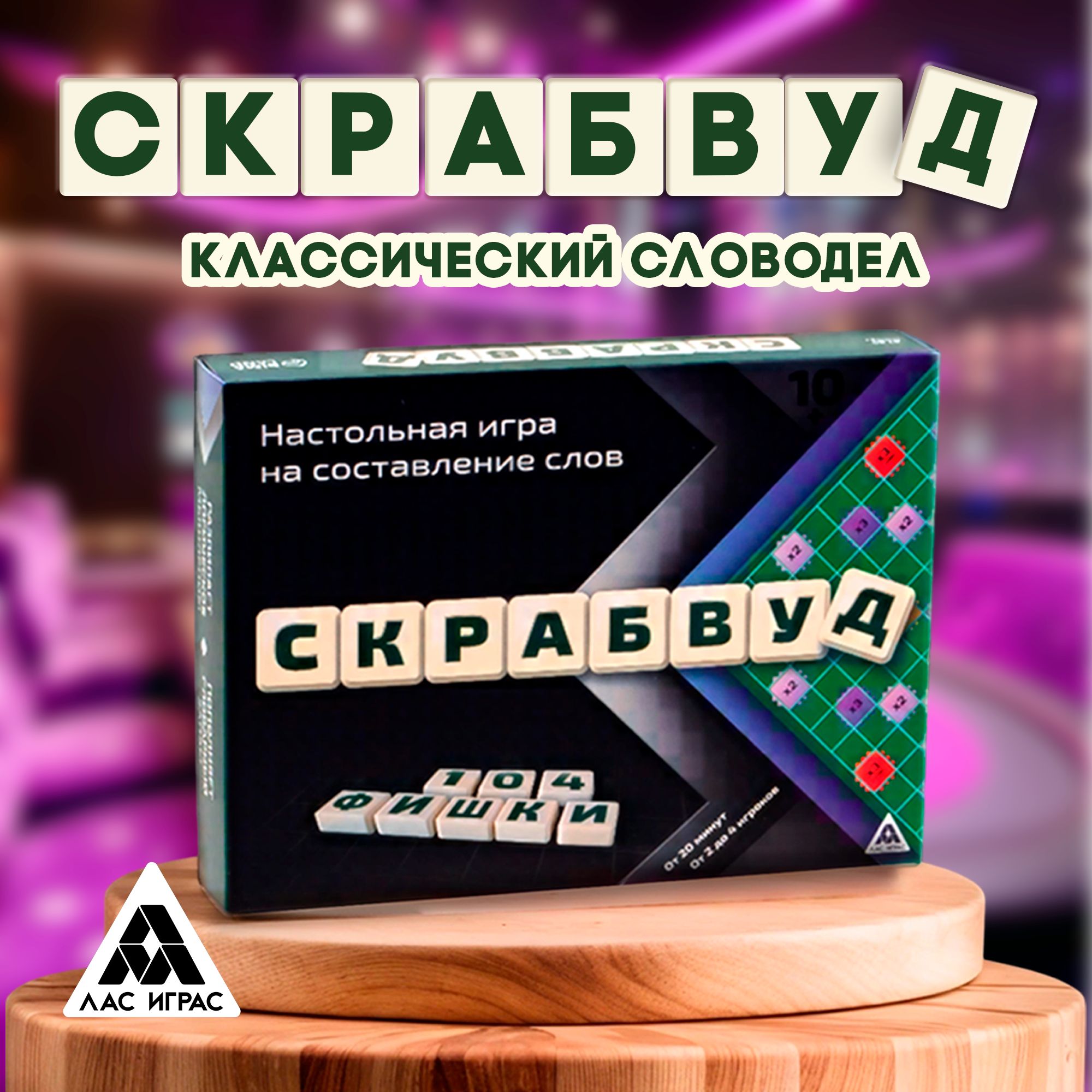 Настольные игры в слова для детей и взрослых /Словодел/ Лас Играс , скрэббл, скрабл
