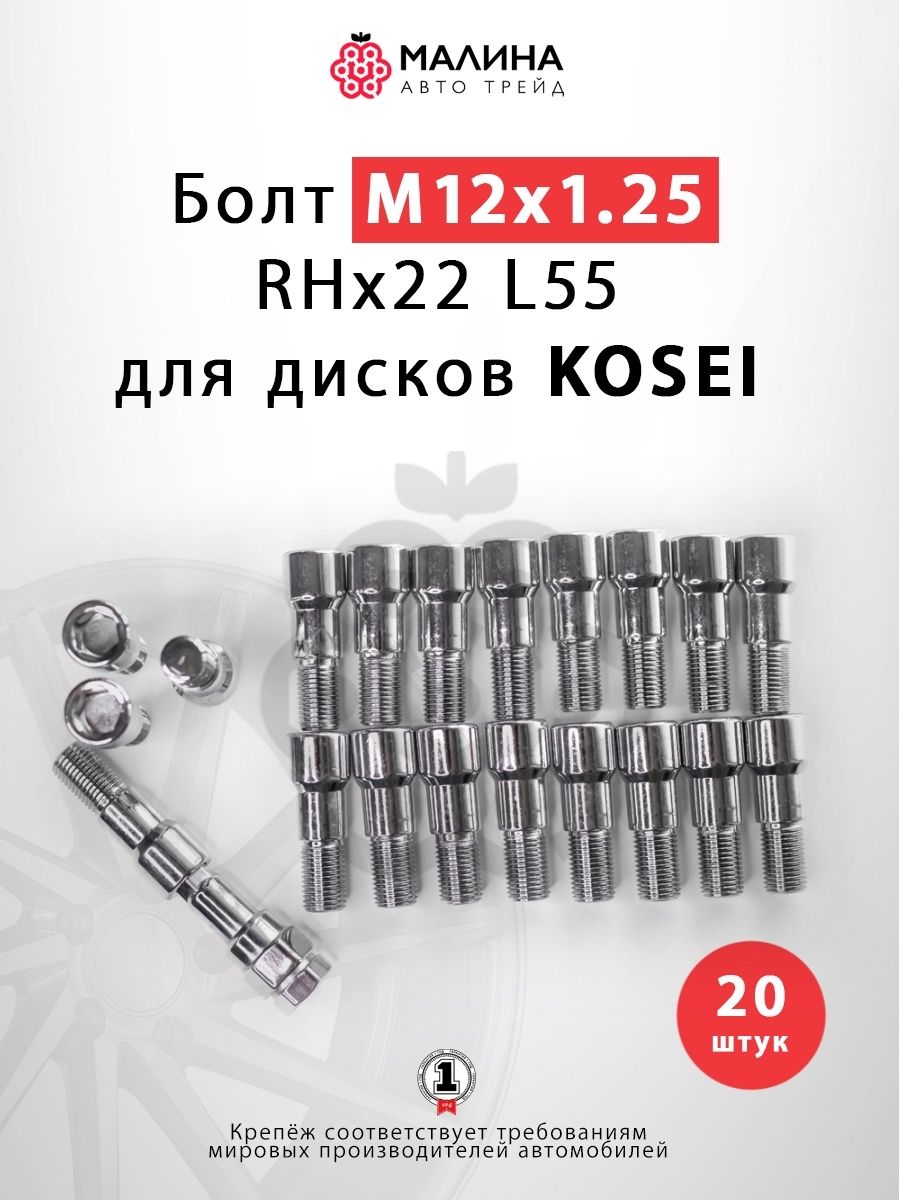 Болты колесные ВАЗ м12х1,25 RHx22 L55 на литые диски KOSEI YAMATO Лада Калина, Гранта, 2107, 2108, 2110-2112, 2114, Приора, Датсун, Peugeot, Citroen, 2170-2172, ГАЗ 3110