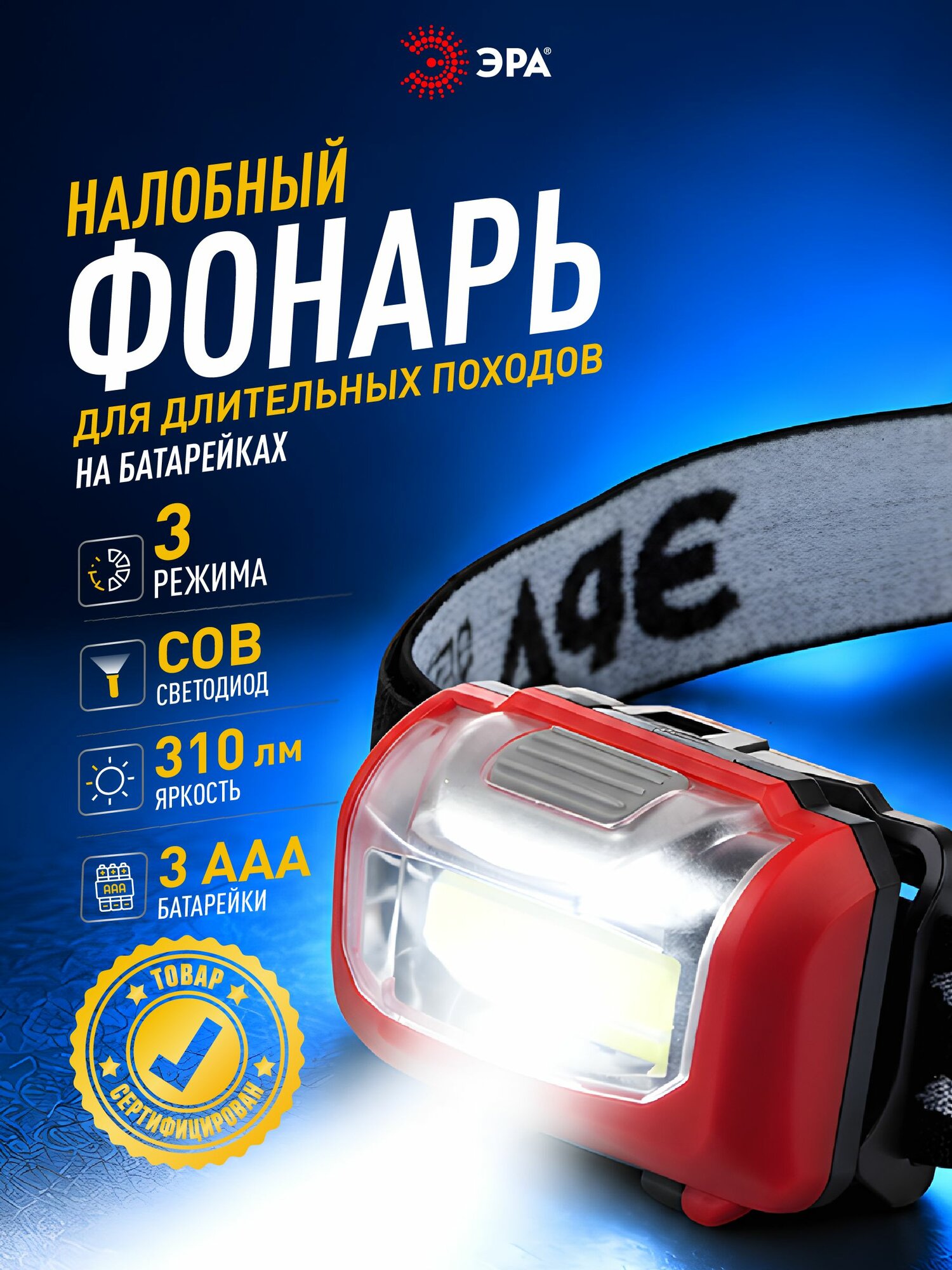 Фонарь налобный на батарейках ЭРА GB-709 Пиранья мощный светодиодный туристический поворотный для рыбалки 3 режима