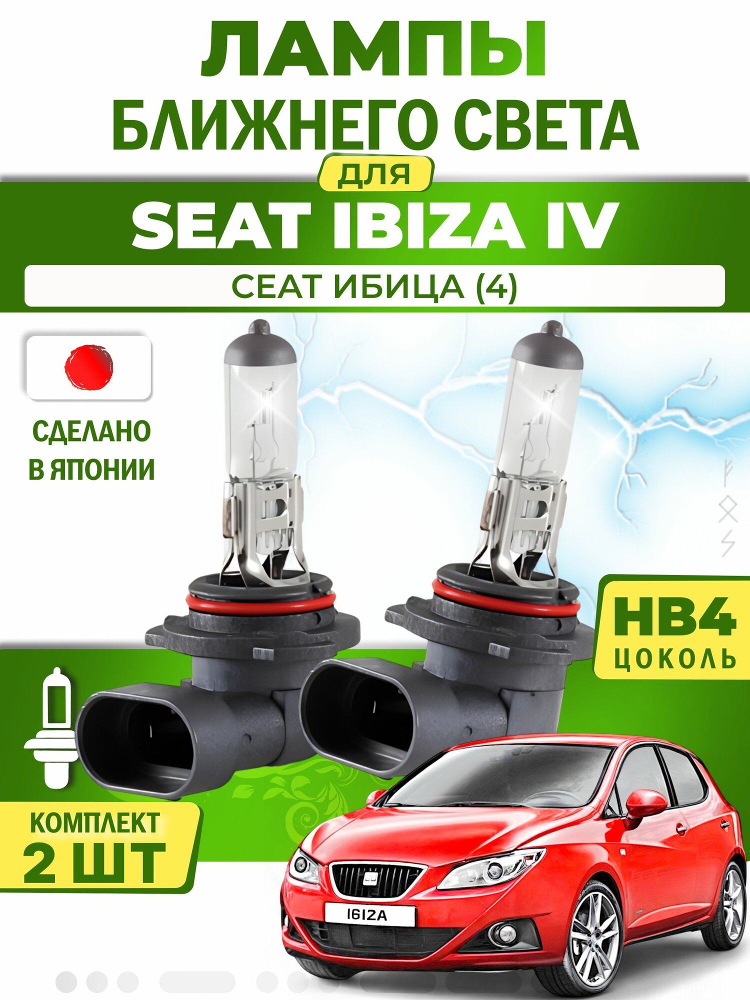 Японские лампы ближнего света для SEAT IBIZA IV (2008-2017) / сеат ибица (4), HB4 (комплект 2шт) LYNXauto