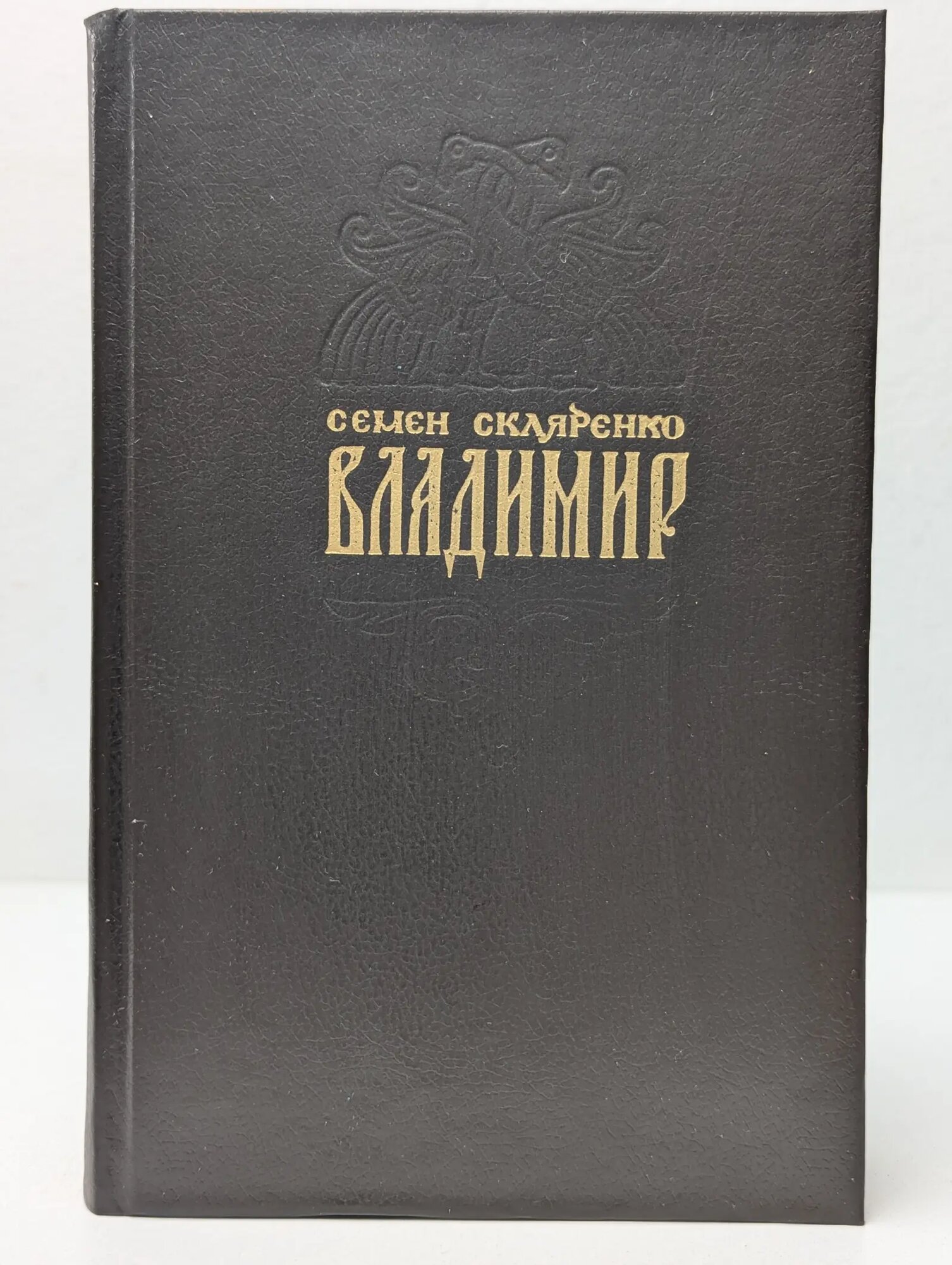 Владимир Скляренко Семен Дмитриевич 1992