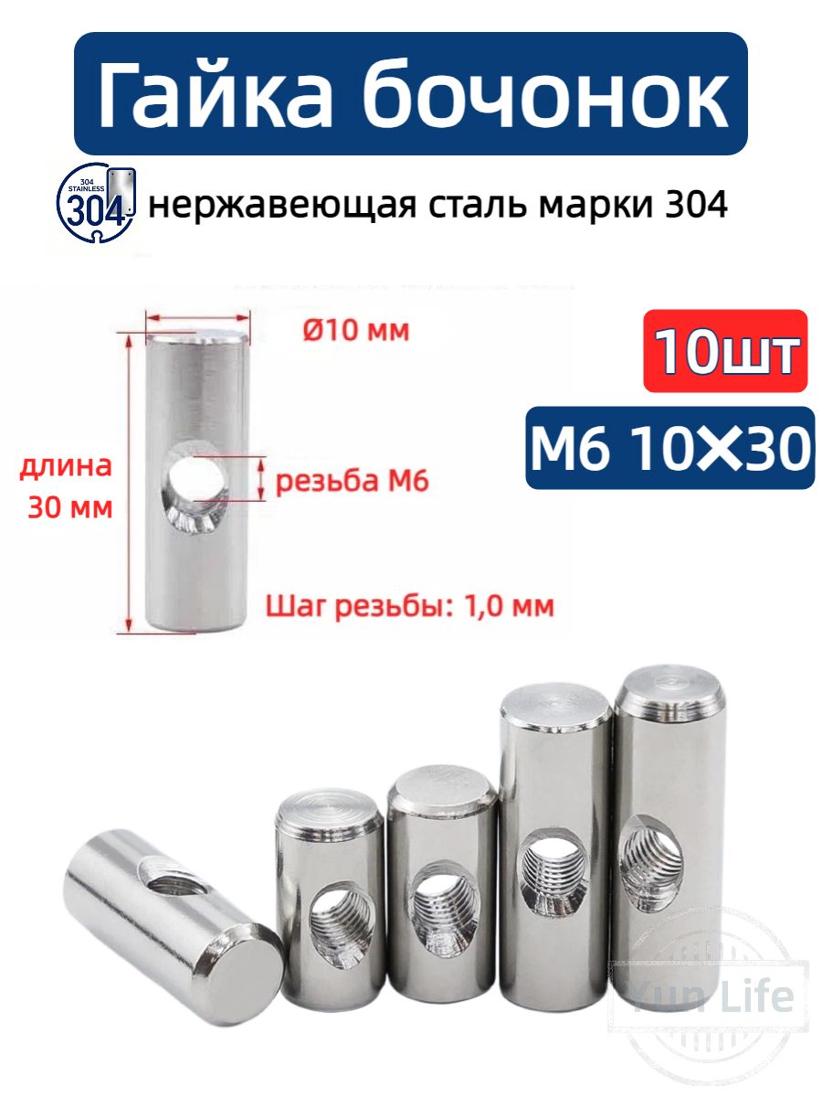 Гайка бочонок М6 10*30 мм, нержавеющая сталь 304, 10 шт