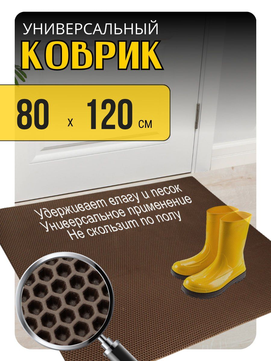Тканс Коврик придверный 80x120 см 10 мм соты темно-коричневый