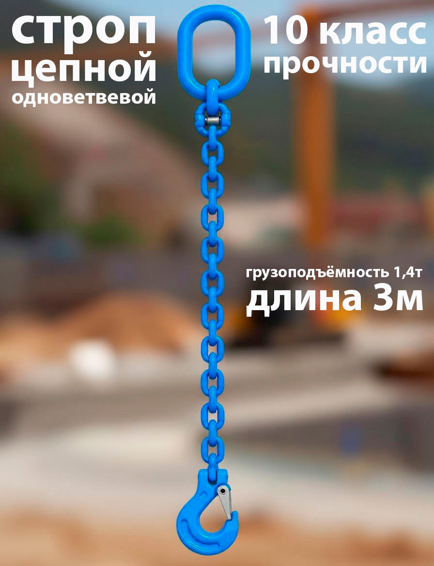 Строп цепной одноветвевой КанТраст, 10 класс, 1СЦ, грузоподъёмность 1,4т, 3м