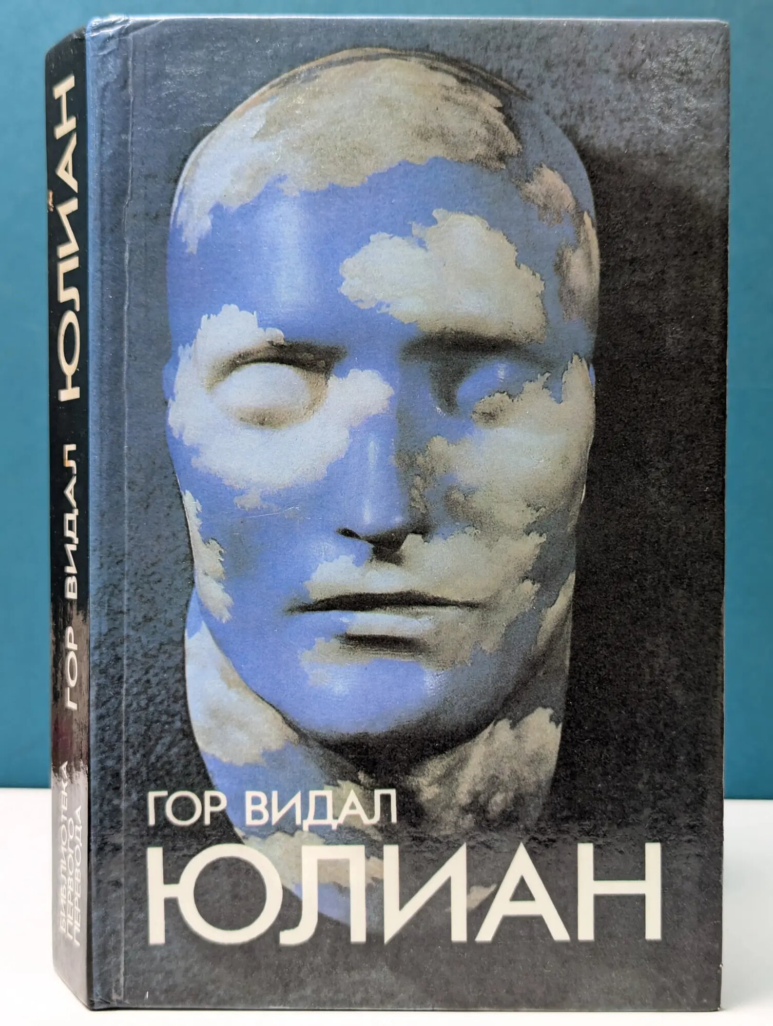 Библиотека первого перевода. Юлиан Гор Видал 1994