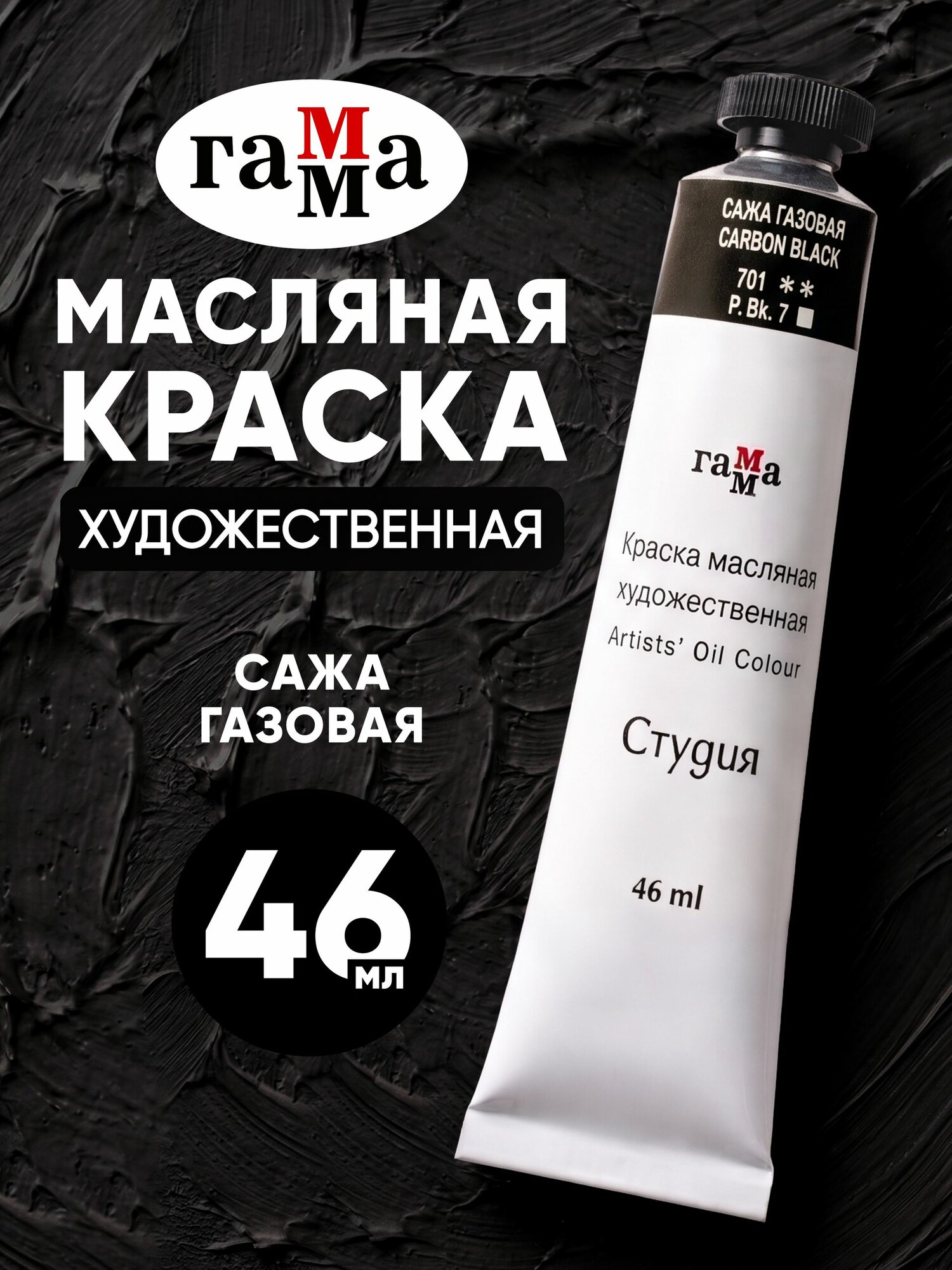 Краска масляная художественная сажа газовая 46 мл туба