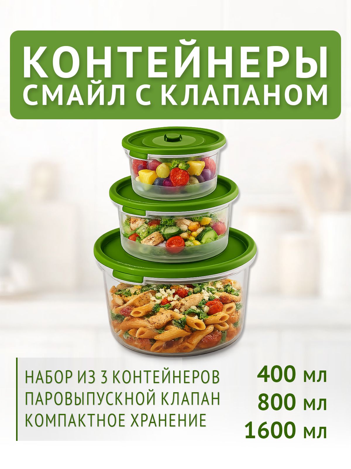 Комплект контейнеров Смайл 3 шт круглых с клапаном 0,4л+0,8л+1,6л (400/800/1600 мл) Полимербыт. Для СВЧ, с паровыпускным клапаном. Герметичные, вкладываются друг в друга.