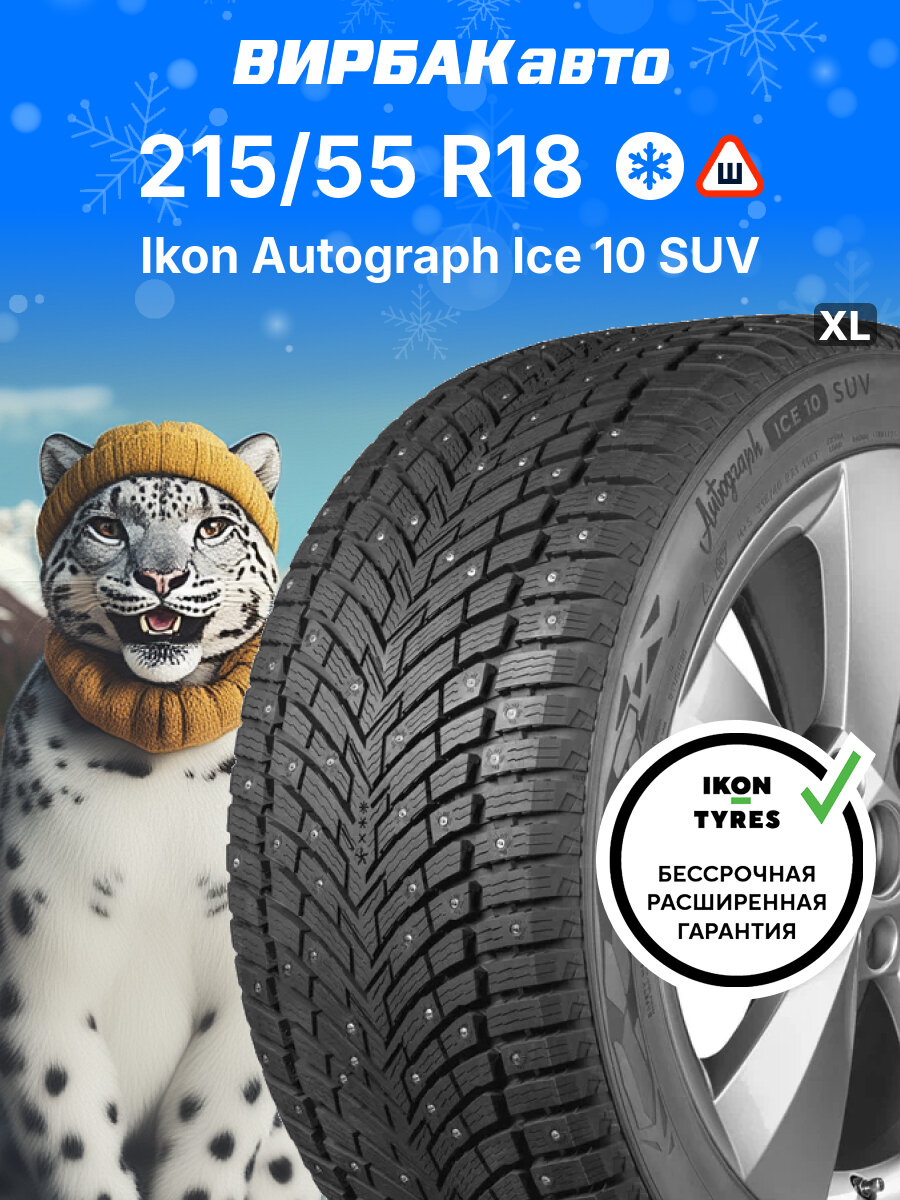Зимние шины Ikon Autograph Ice 10 SUV 215/55R18 99T XL, зимняя автомобильная резина