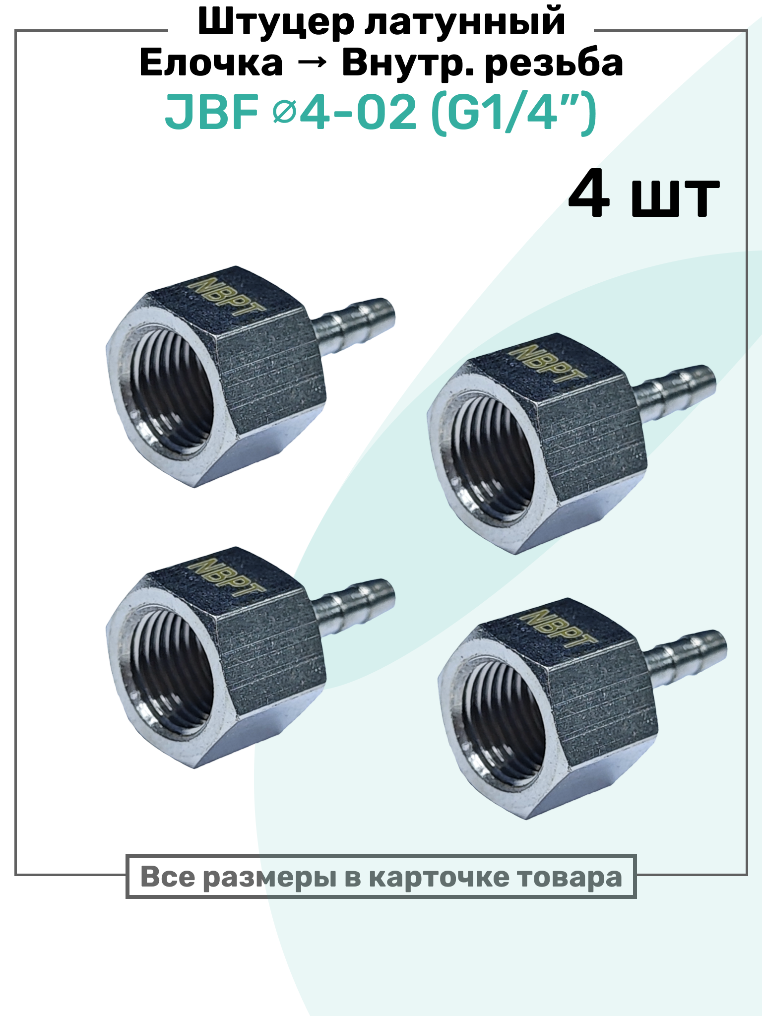 Штуцер латунный елочка с внутренней резьбой JBF 4-02, 4мм - G1/4", Пневмоштуцер NBPT, Набор 4шт