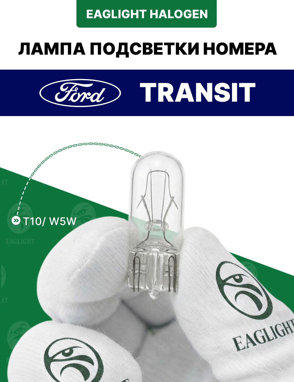 Форд Транзит лампочка подсветки номера / лампа освещения номерного знака Ford Transit цоколь W5W EagLight накаливания