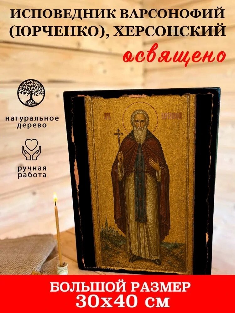 Икона Исповедник Варсонофий (Юрченко), Херсонский, на дереве