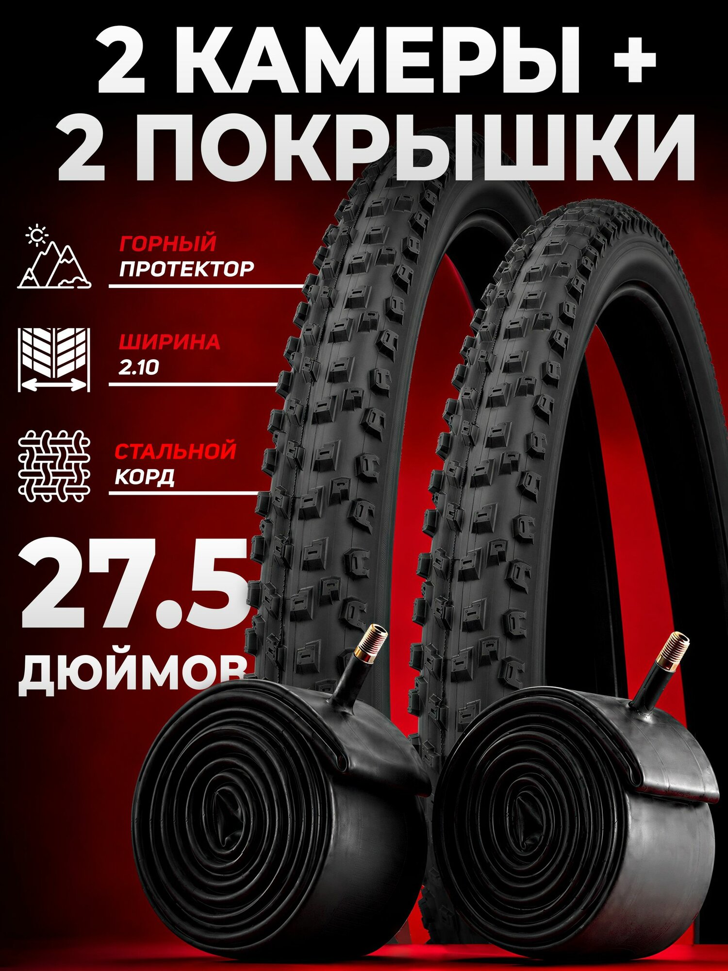 Комплект покрышек (2шт) + комплект камер (2шт) для велосипеда ARISUN, 27.5x2.10 (52-584)