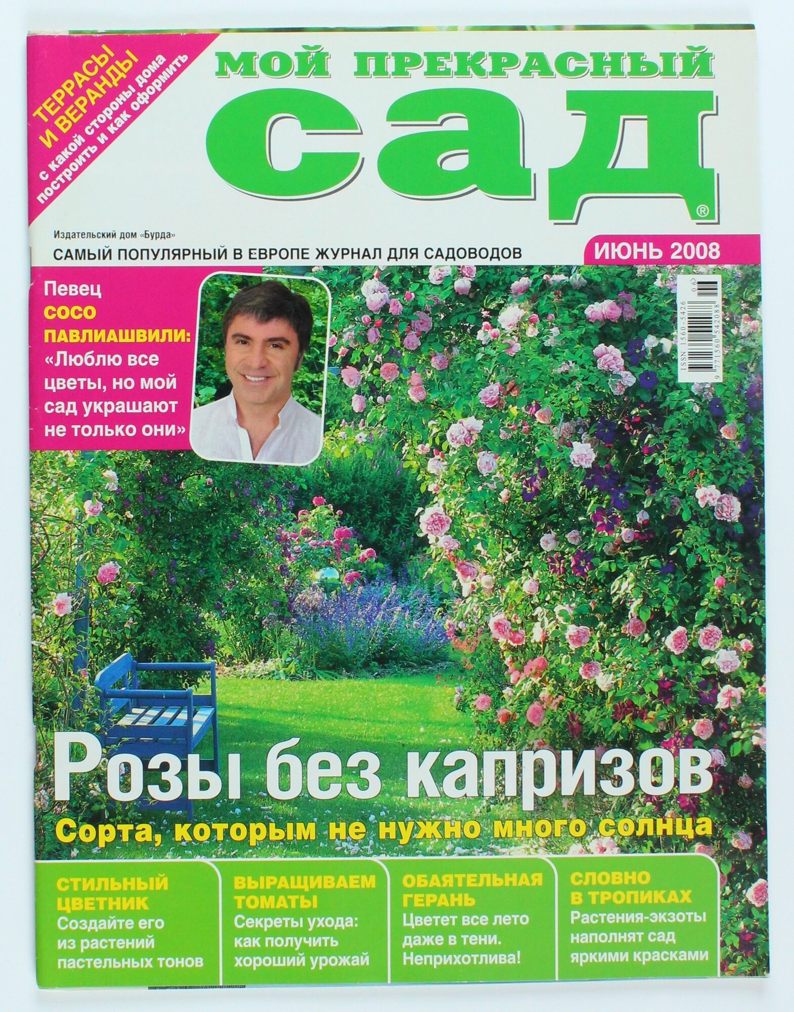 Букинистический журнал Мой прекрасный сад, выпуск 6/2008
