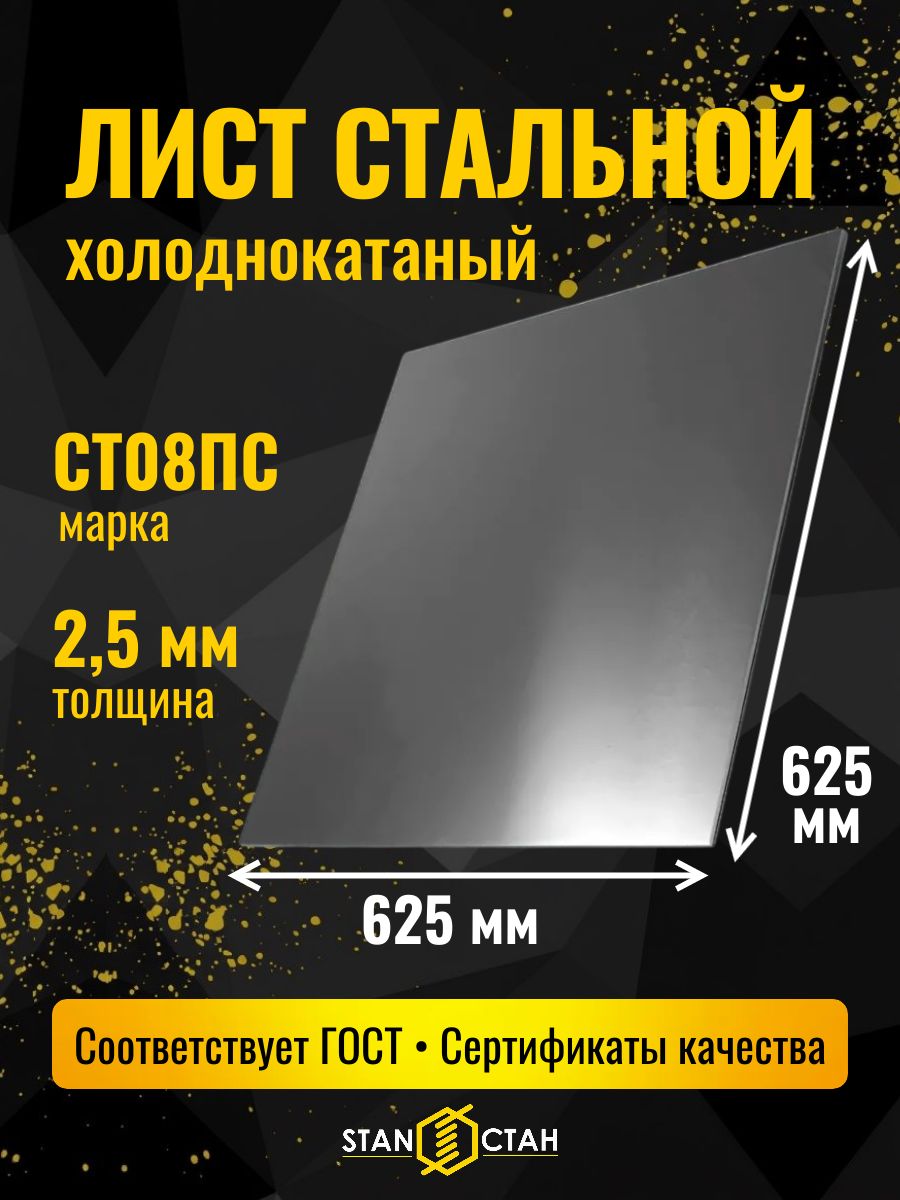 Лист стальной 2.5 мм 625х625 мм холоднокатаный СТ08ПС, металлический