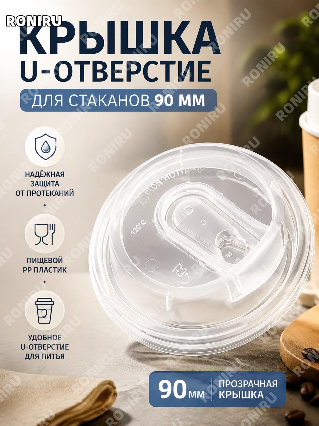 Крышка U-типа для стаканов 90 мм прозрачная, набор более 500 шт, пластиковая крышка для напитков и кофе для кафе