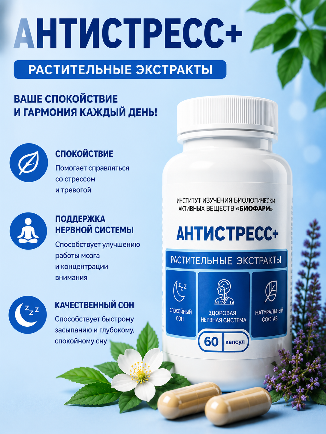 БАД. Капсулы с сухими растительными экстрактами - Антистресс 60 шт.