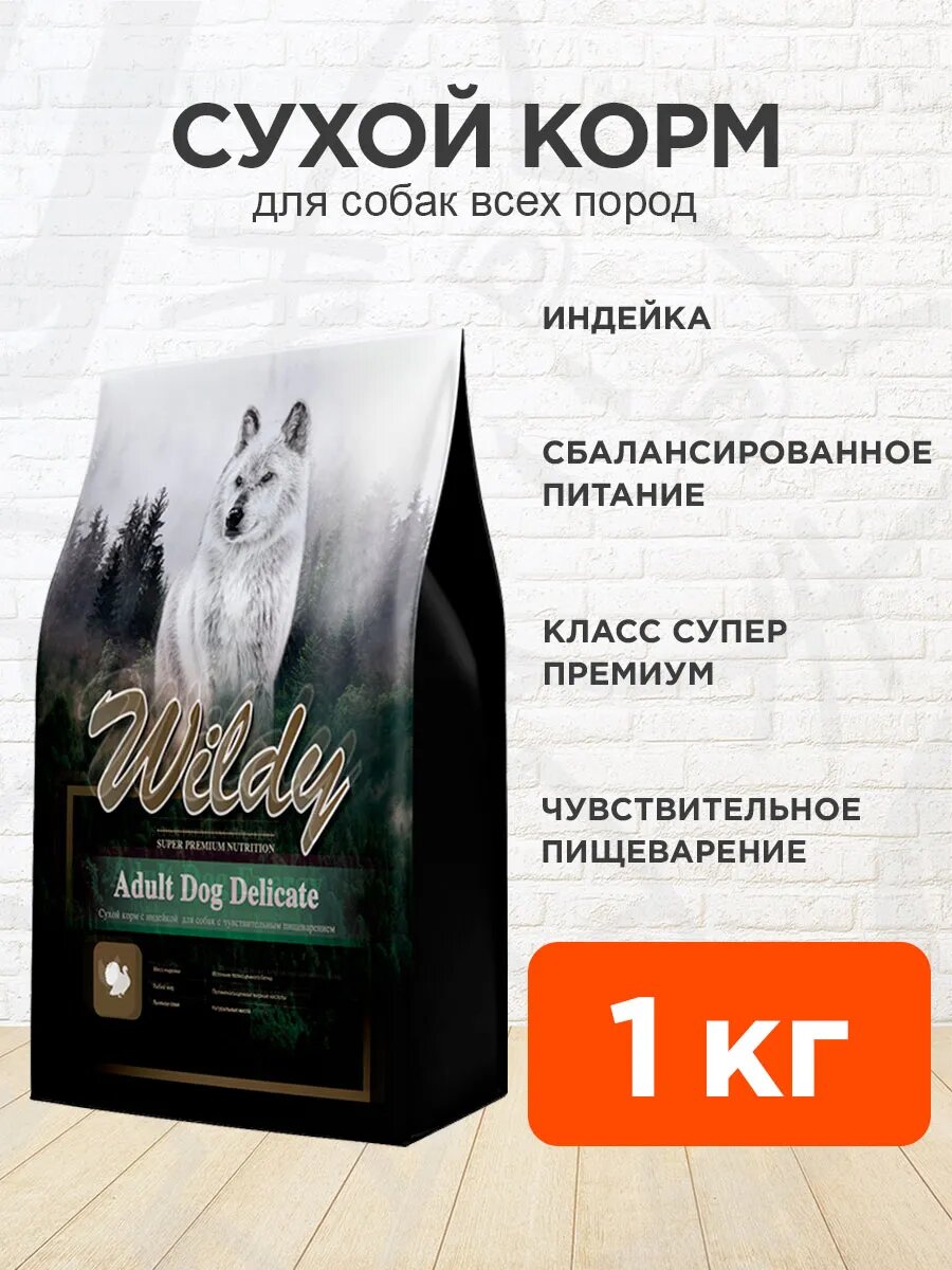 Корм сухой Wildy Adult Dog Delicate для взрослых собак с чувствительным пищеварением, индейка, 1 кг