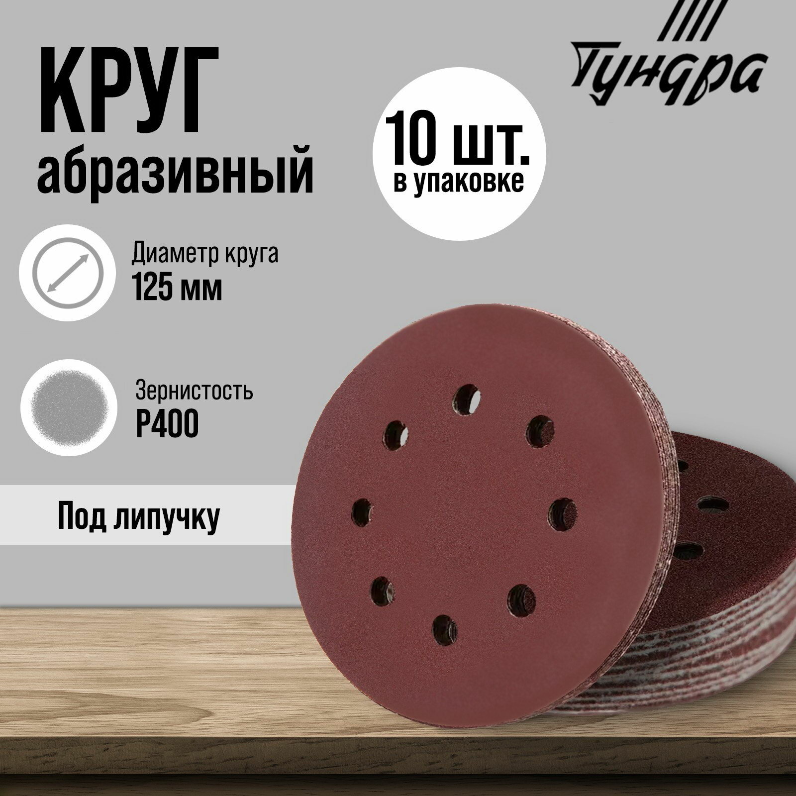 Круг абразивный шлифовальный под "Липучку" перфорированный, 125 мм, Р400, 10 шт, 2 шт.