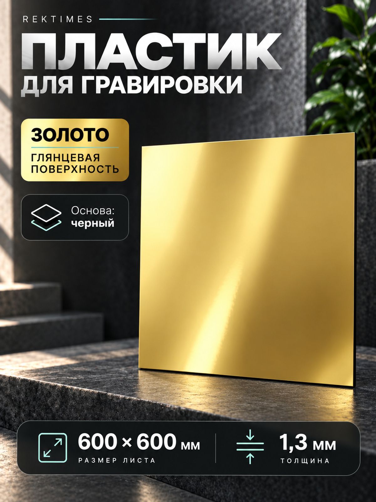 Пластик для лазерной гравировки (Золото глянцевое на чёрном) 600x600мм, толщина 1.3 мм