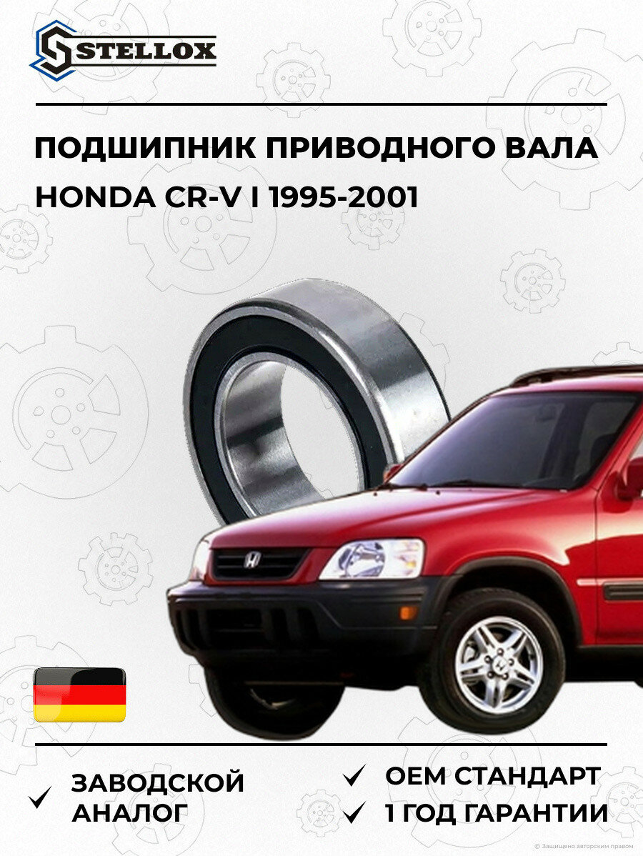 Подшипник приводного вала Stellox 7551034SX Хонда СР-В I Honda CR-V I 1995-2001