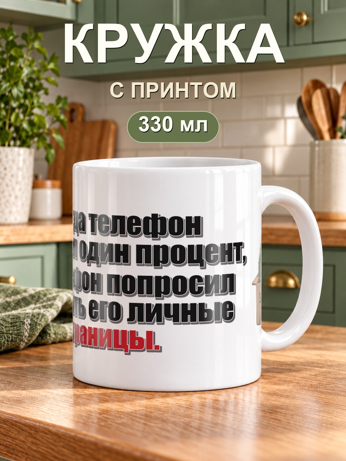 Кружка MoodRoom для чая и кофе, 330 мл с надписью «Когда телефон показал один процент, а телефон попросил уважать его личные границы»