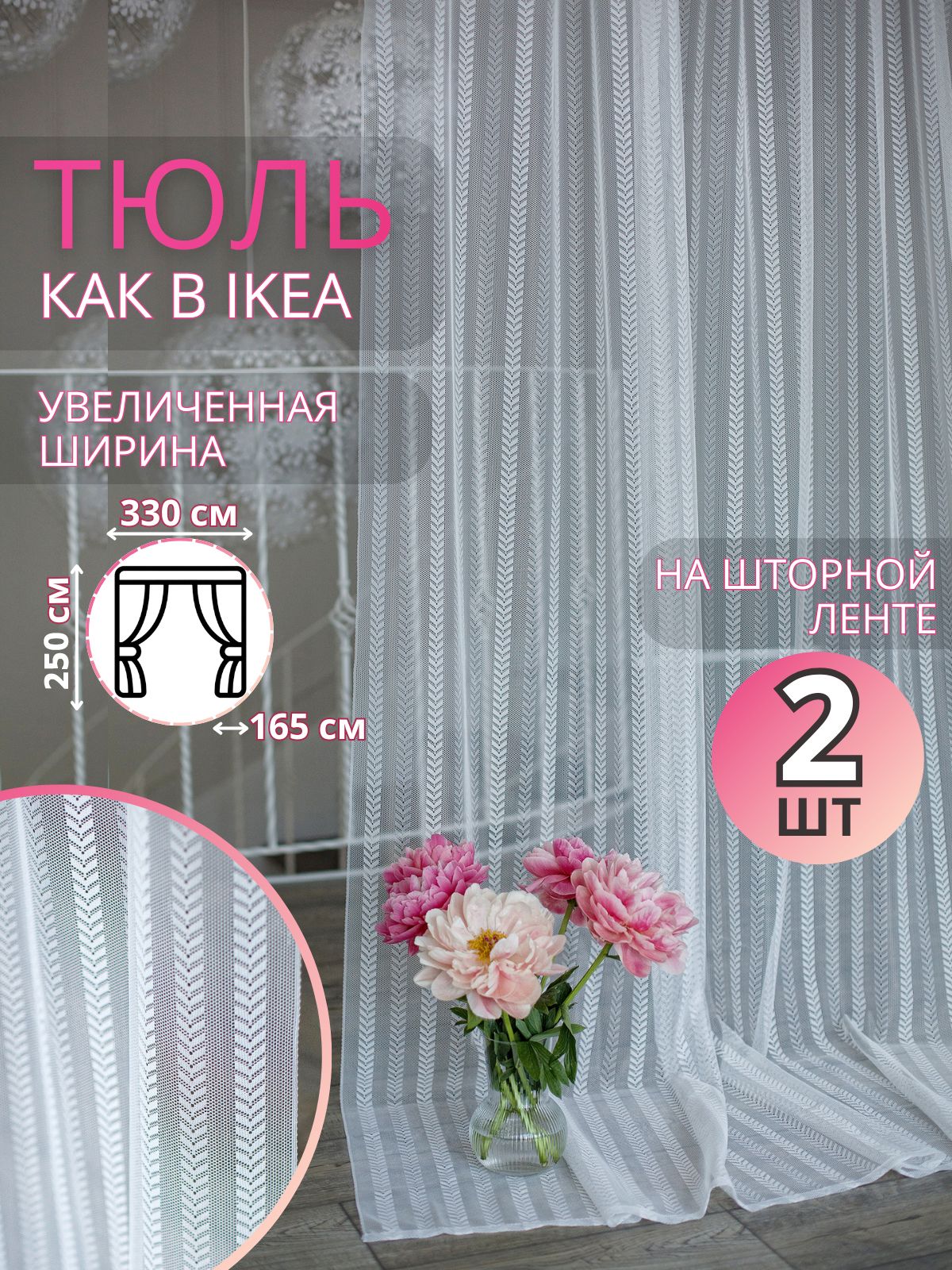 Alwina Тюль на ленте 330x250 см 2 шт белый