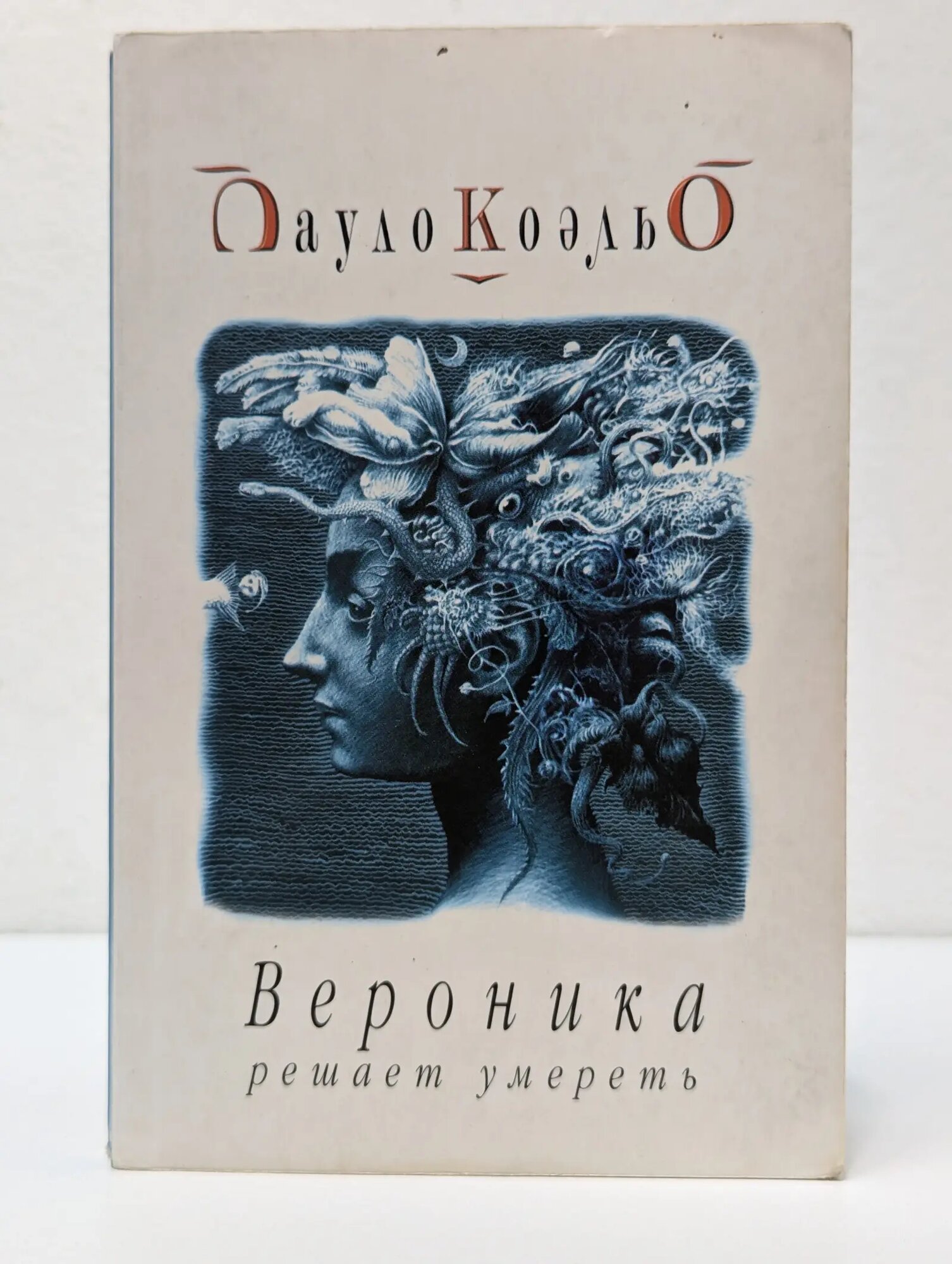 Вероника решает умереть Коэльо Пауло 2003