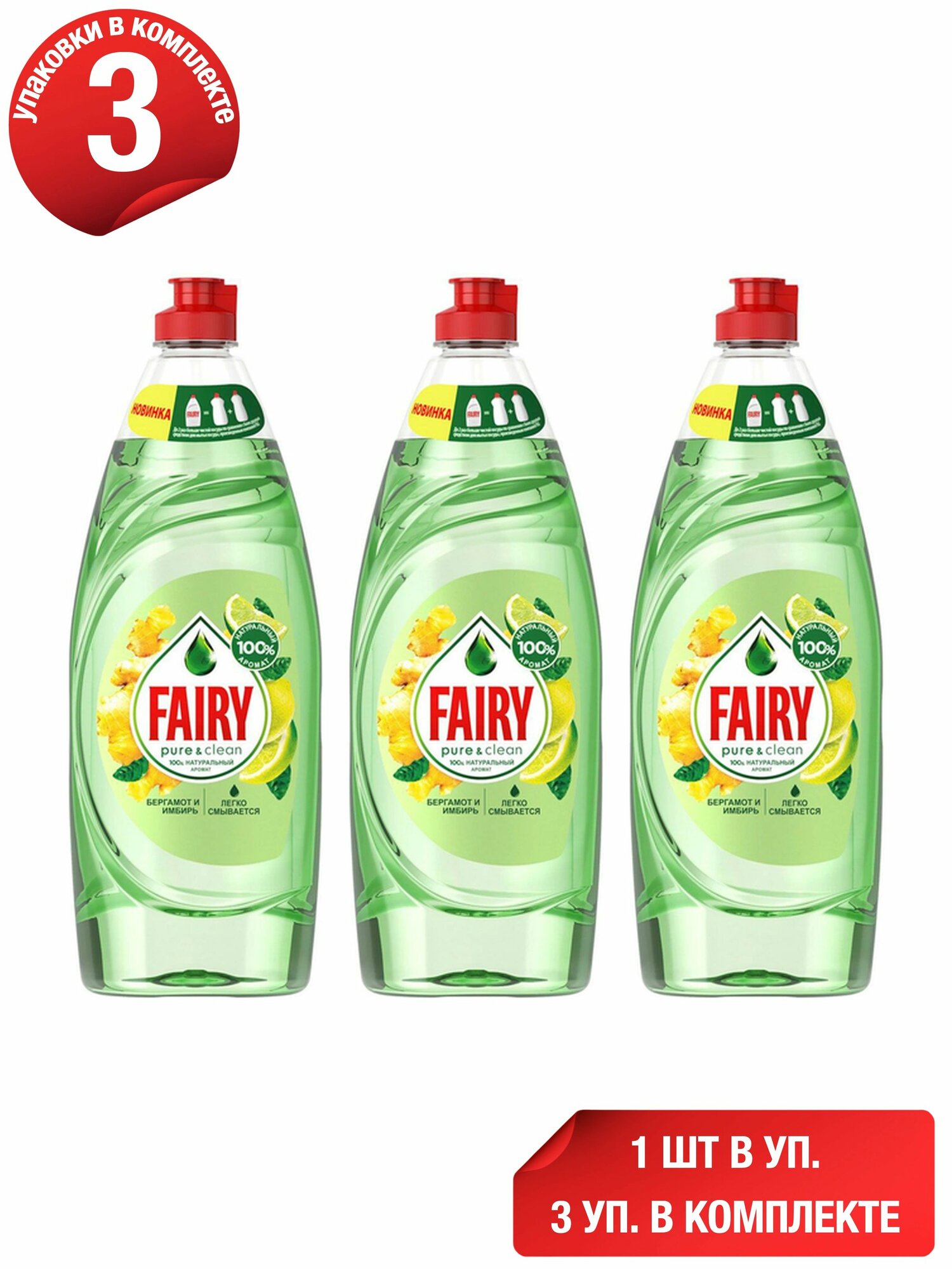 Жидкость для мытья посуды Fairy Pure & Clean Бергамот и Имбирь 650 мл, набор: 3 штуки