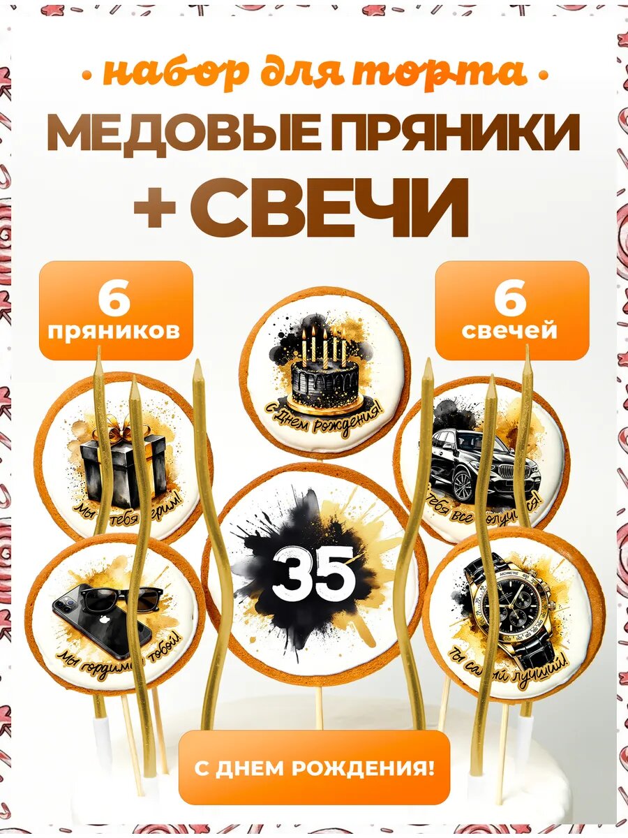 Украшения для торта. Цифра 35. Надписи. 6 шт + свечи золото