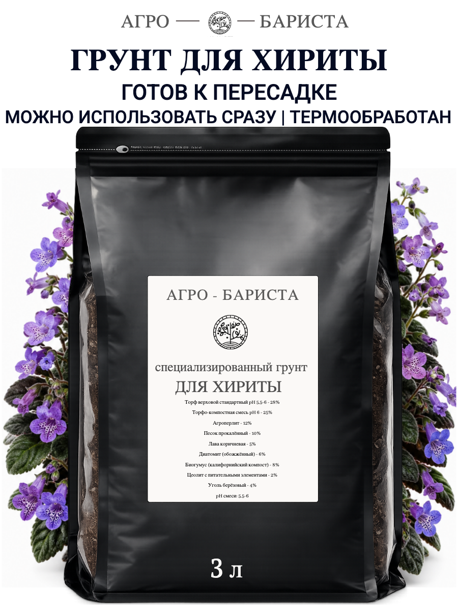 Грунт для Хириты готовый 3л, земля для Хириты Агро-Бариста