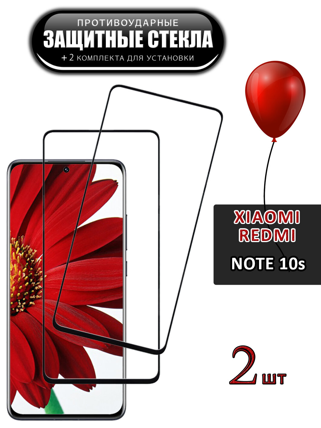 Защитное стекло для Xiaomi Redmi Note 10s