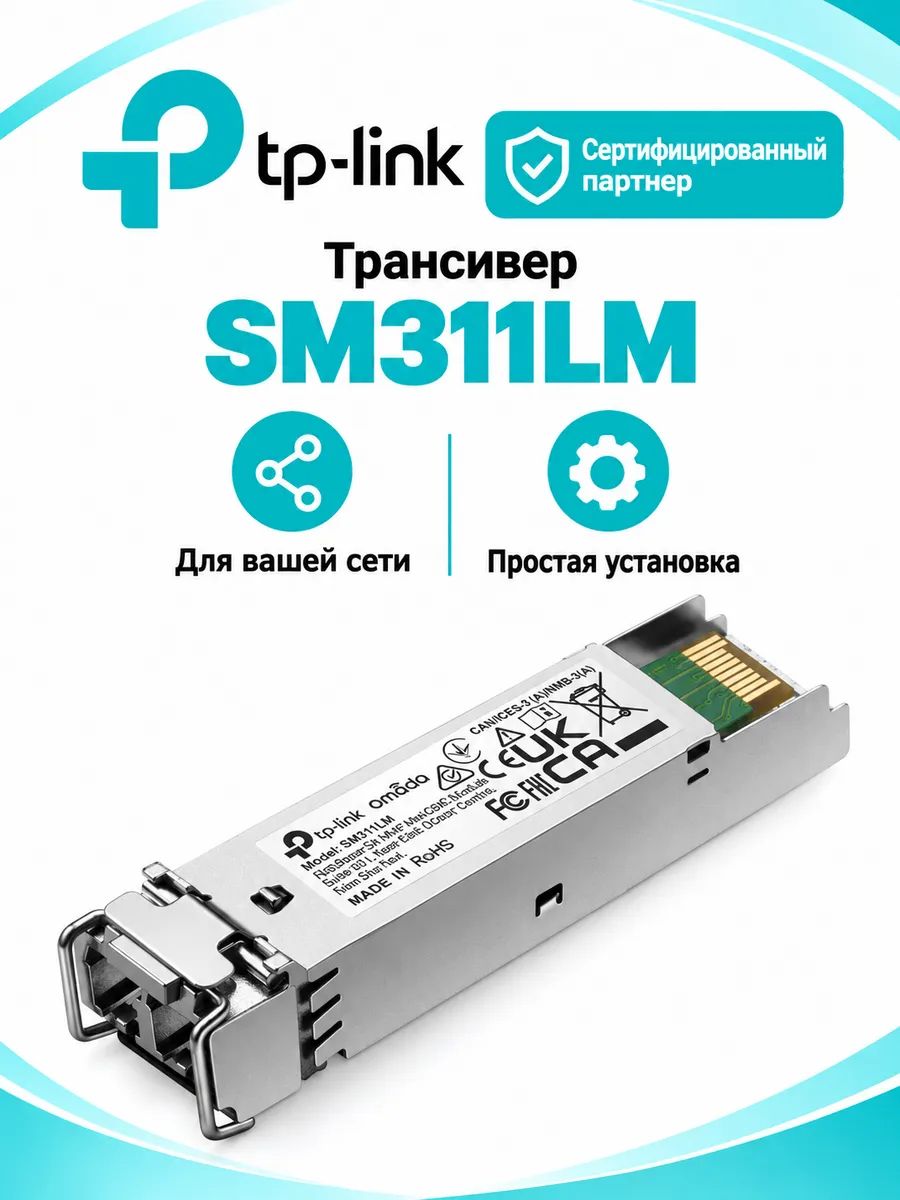 Трансивер TP-Link SM311LM Модуль MiniGBIC Многомодовый