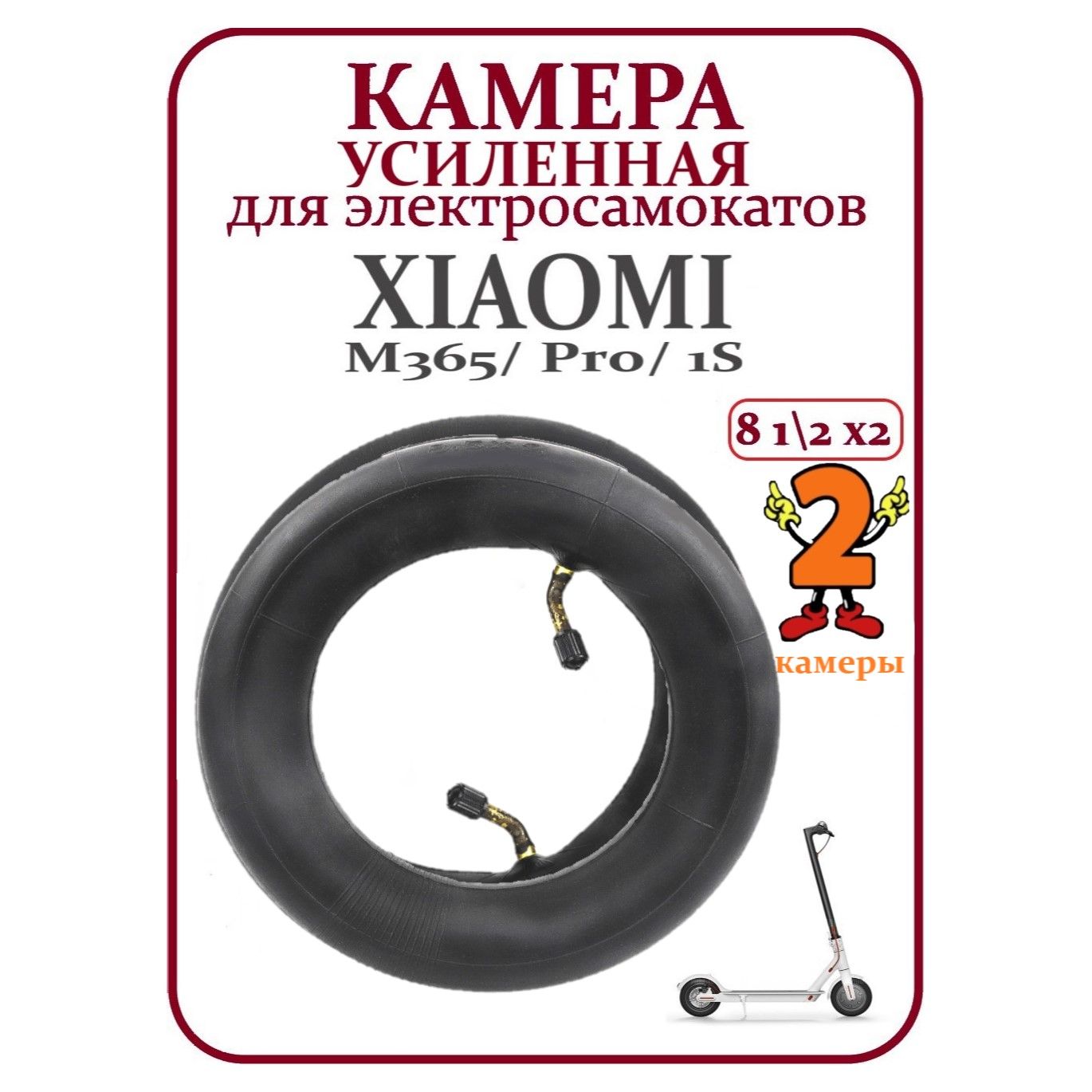 Камера для заднего колеса самоката Xiaomi M365 (8 1/2х2), 2 шт.