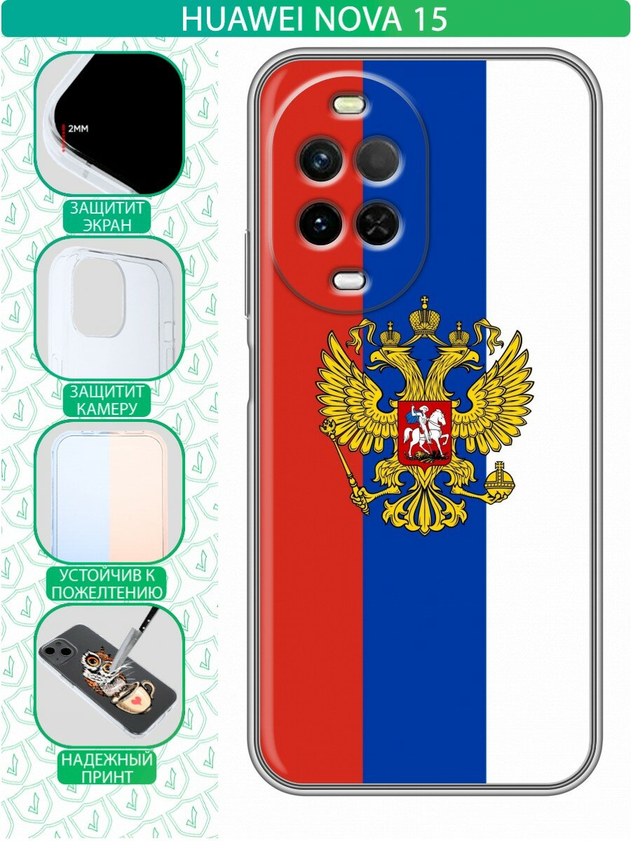 Чехол для Huawei Nova 15 с принтом Герб и флаг России (Хуавей Нова 15)