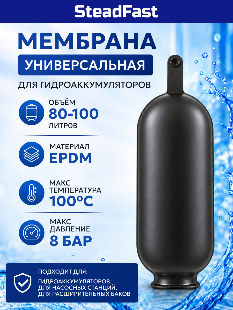 Мембрана для гидроаккумуляторов 80-100 л SteadFast, для насосной станции и расширительного бака, EPDM, 8 бар, горловина 118 мм