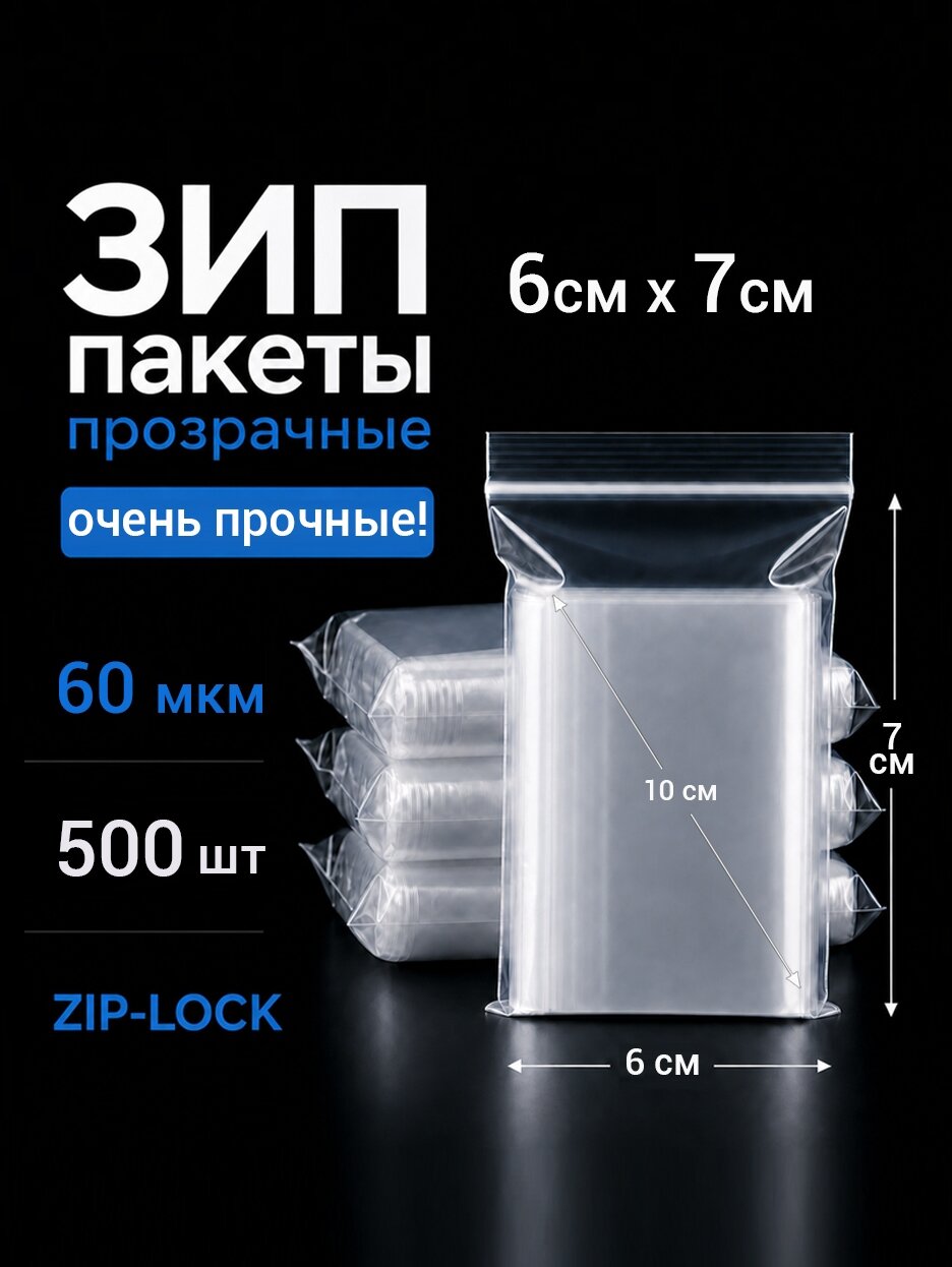 ЗИП Пакет прозрачные, плотные, 60мкм, 6*7 см, 500шт (ZIP-Lock)