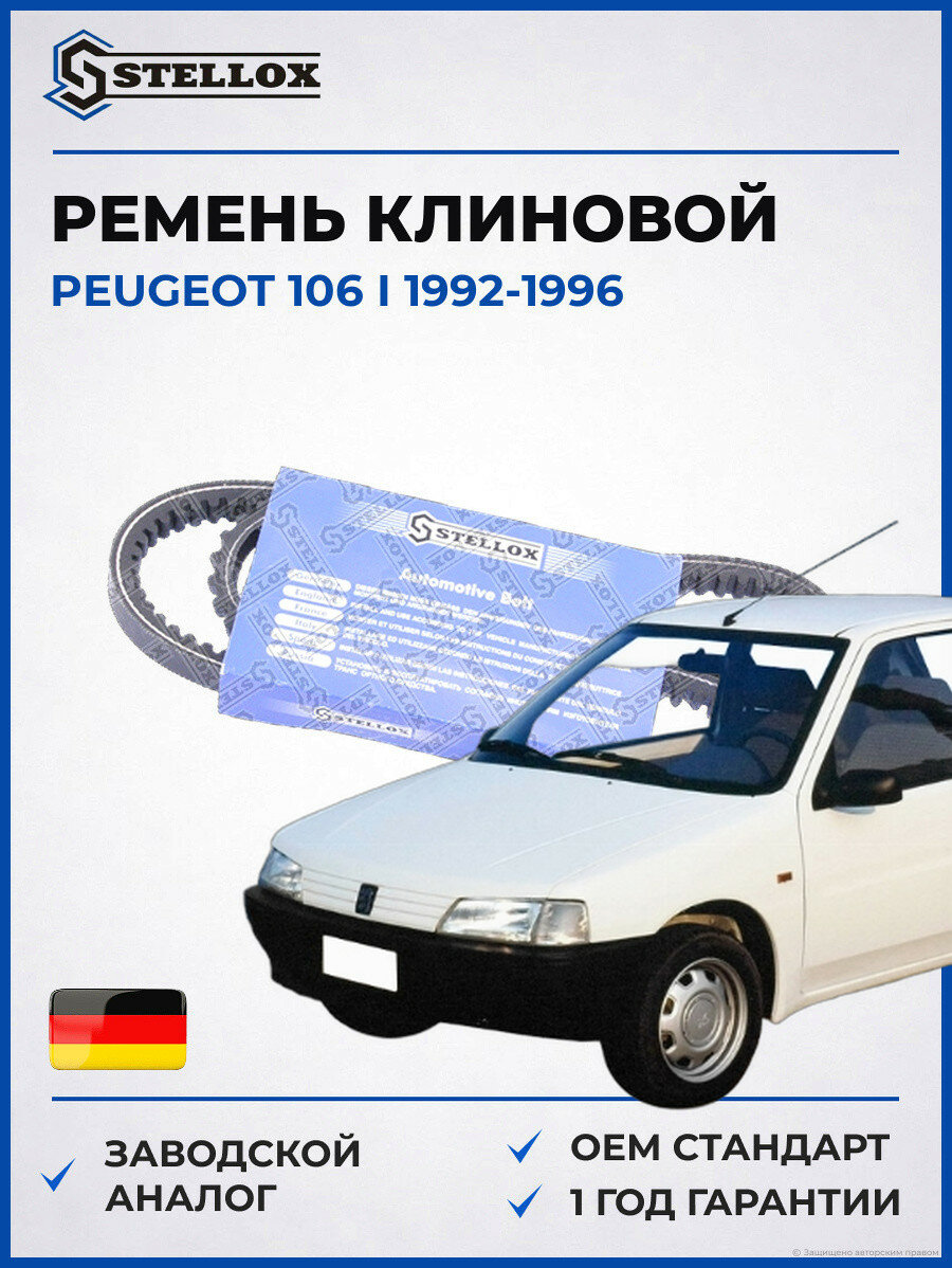 Ремень клиновой Stellox 0100700SX Пежо 106 I Peugeot 106 I 1992-1996