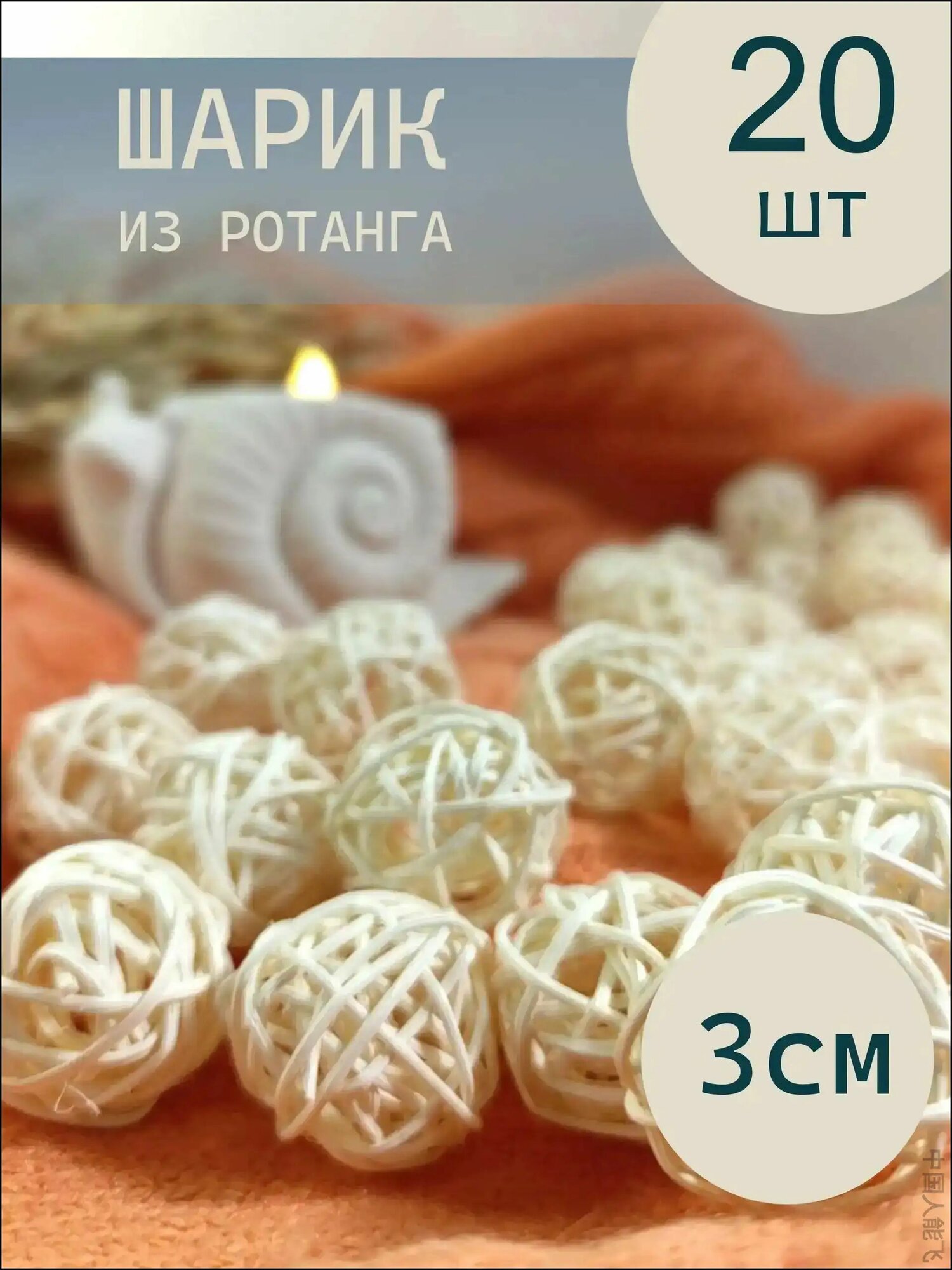 Шарик из ротанга 3 см 20 шт (белый)