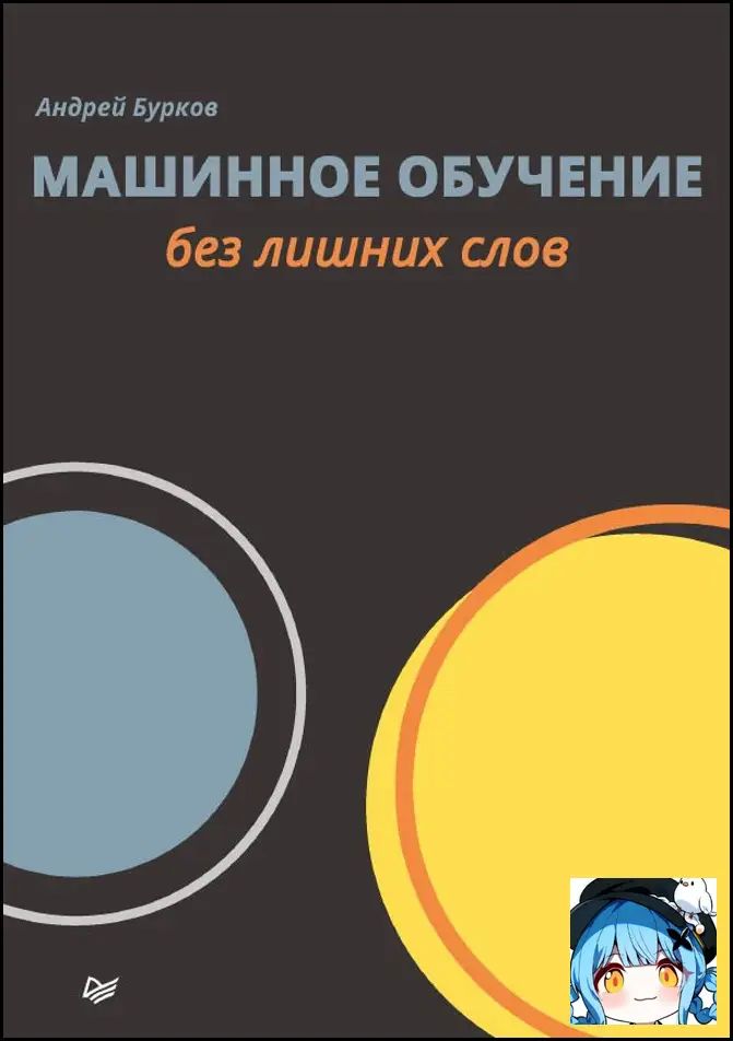 Machine Learning Without Extra Words by Andrey Burkov, Beginner AI Data Science Paperback