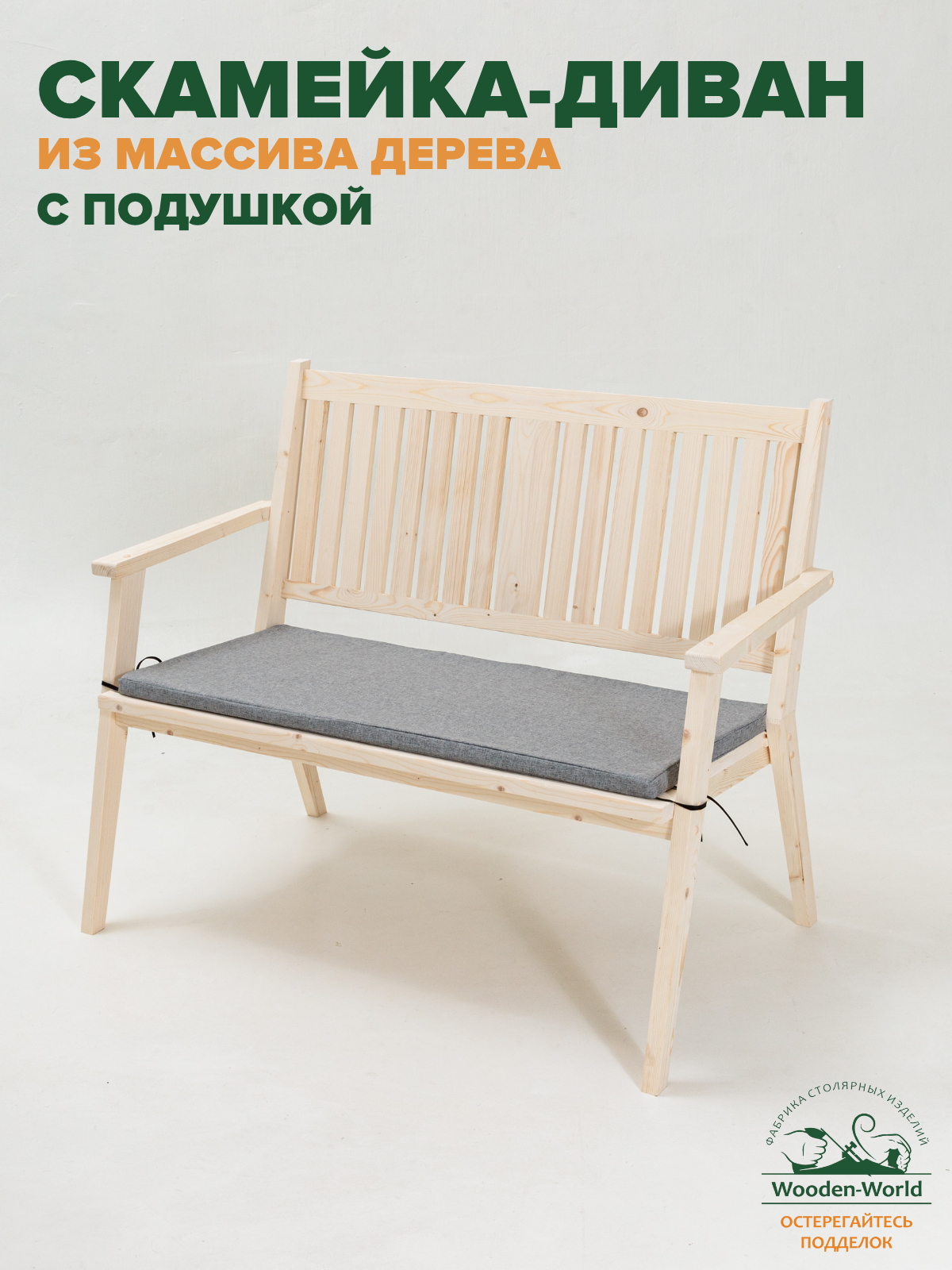 Скамейка садовая со спинкой, диван деревянный с подлокотниками и серой подушкой