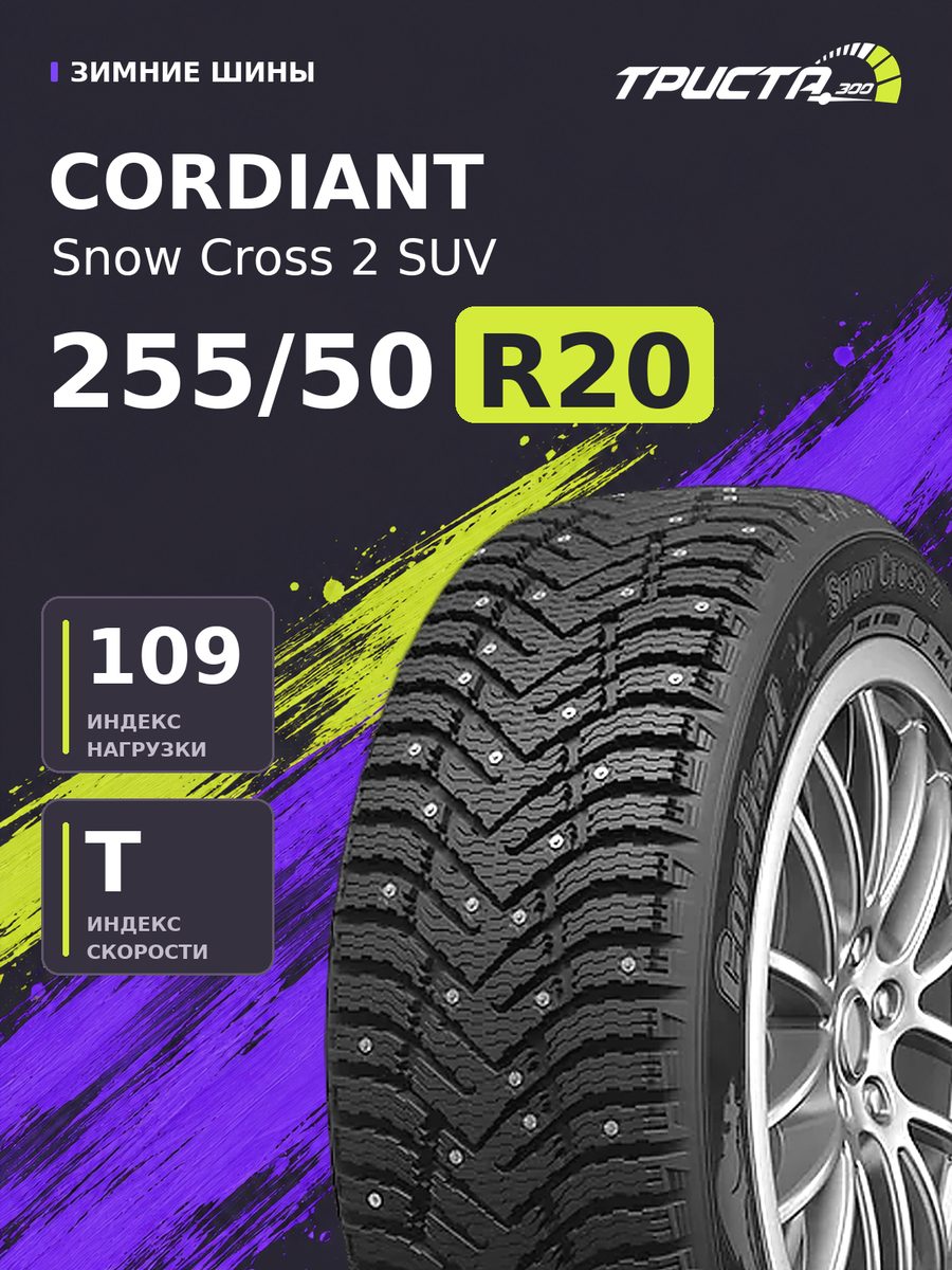 Шина Cordiant Snow Cross 2 SUV (шип) 255/50R20 109T шипованная зимняя