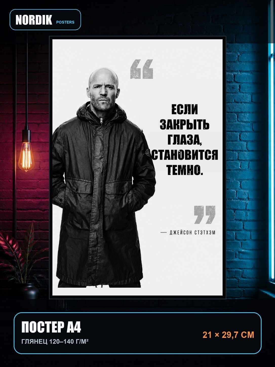 Постер цитата Стэтхэма «Если закрыть глаза, становится темно.» A4