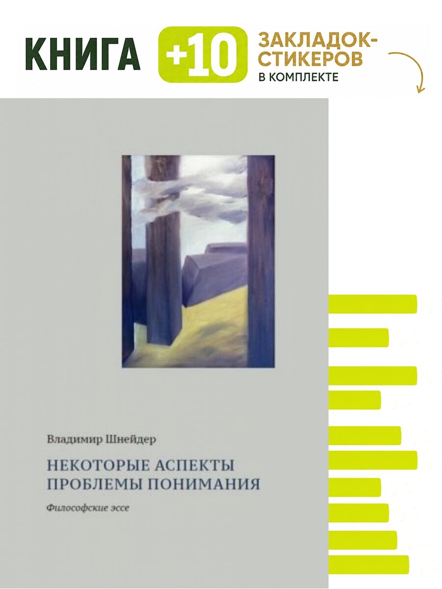 Некоторые аспекты проблемы понимания. Философские эссе. Комплект: книга + 10 закладок-стикеров