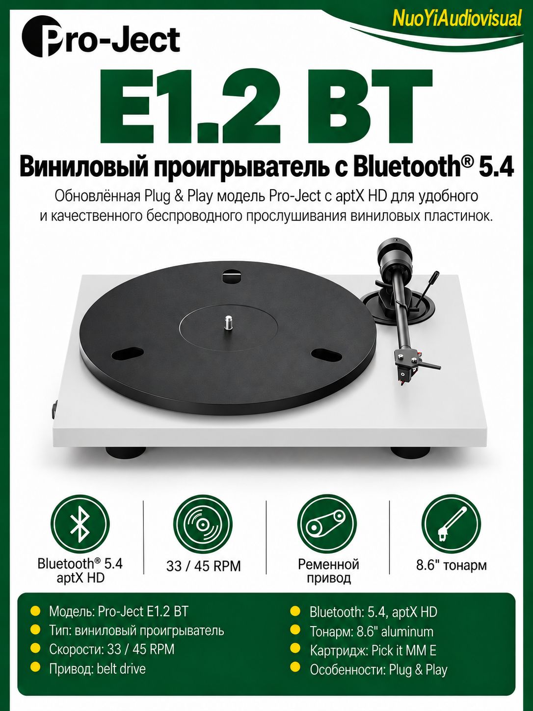 Виниловый проигрыватель Pro-Ject E1.2 BT Colour с Bluetooth, белый матовый