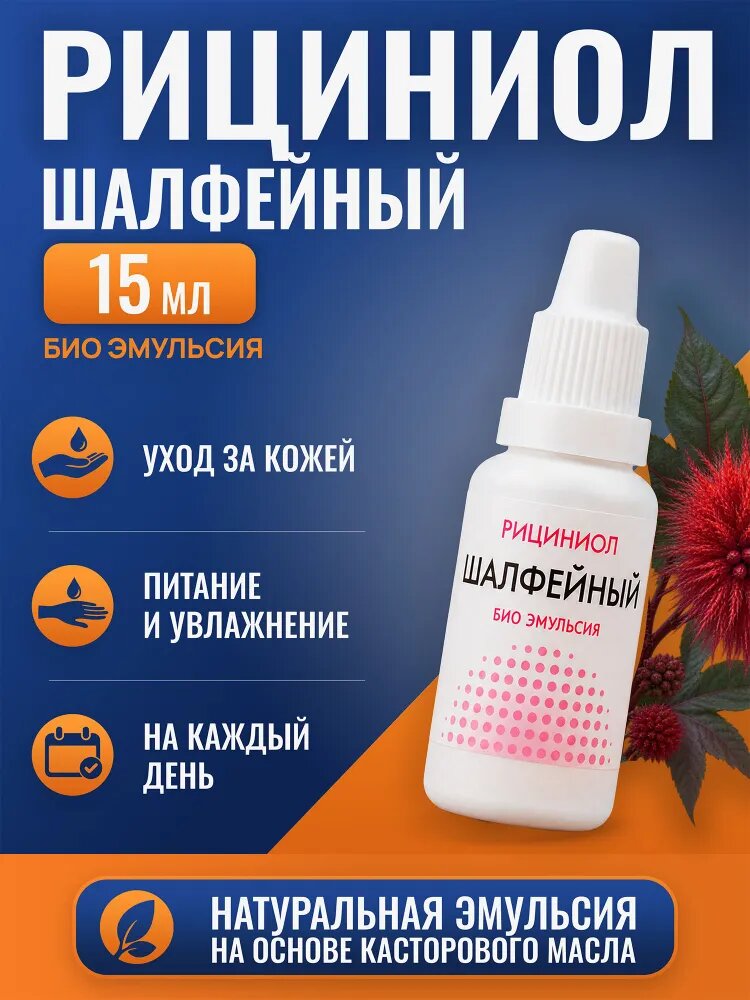 Рициниол Шалфейный, эмульсия для ухода за кожей, при сухости и раздражении, 15 мл.