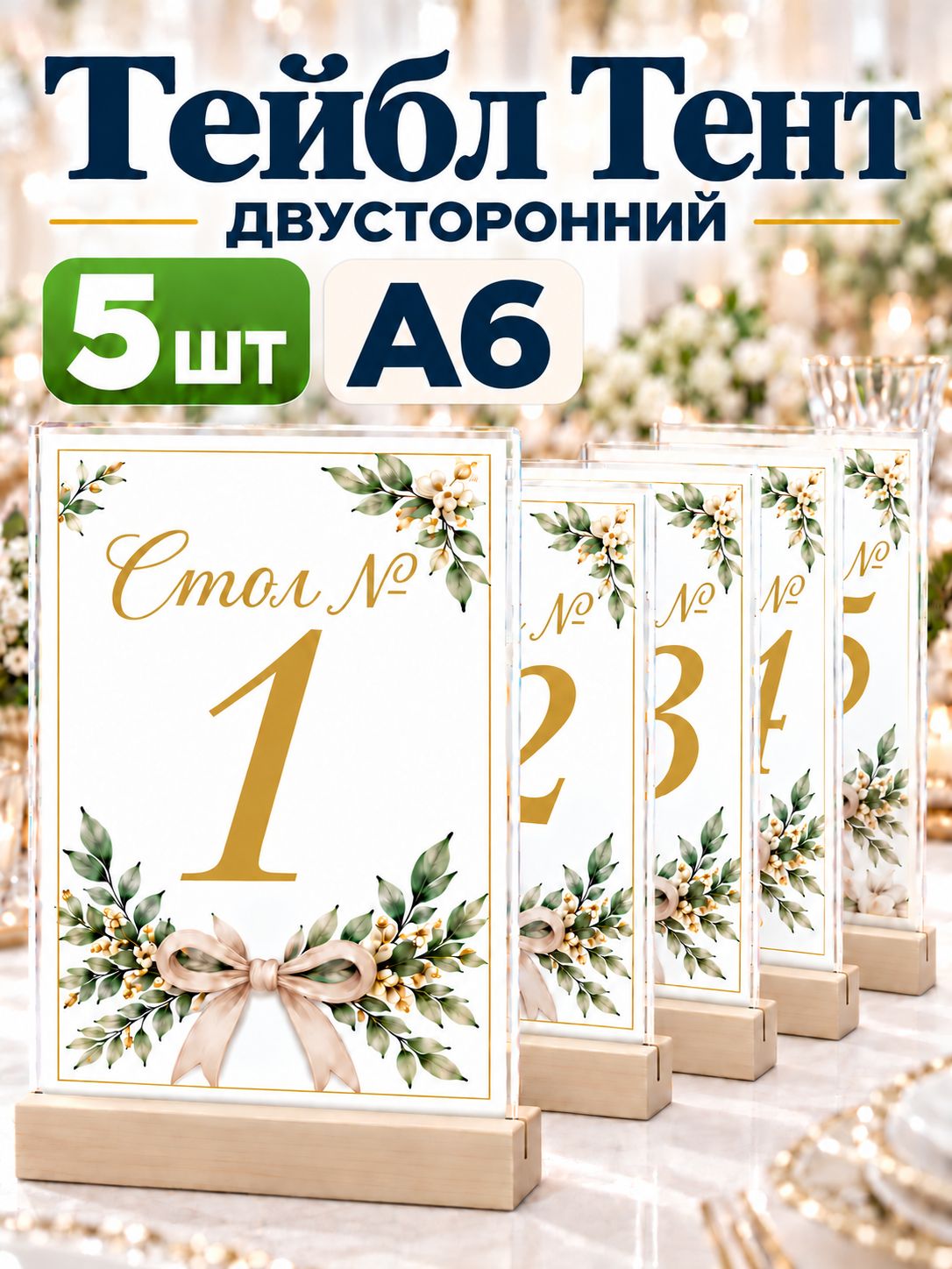 Тейбл тент А6 менюхолдер (5 шт), на деревянной подставке, настольный прозрачный двухсторонний, вертикальный и горизонтальный