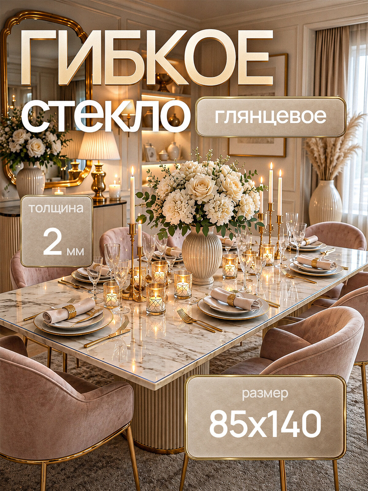 Гибкое стекло на стол 140х85 см прямоугольное 2 мм, прозрачное, жидкое стекло на прямоугольный стол 140 на 85 см, EVKKA